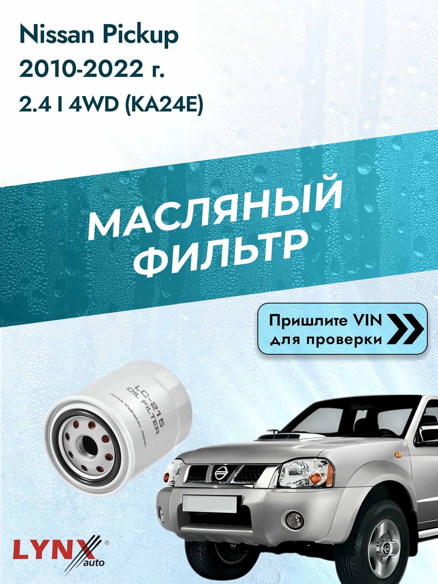 Масляный фильтр для Nissan Pickup 2010-2022г. Двигатель 2.4 (KA24E) LYNXauto Ниссан Пикап