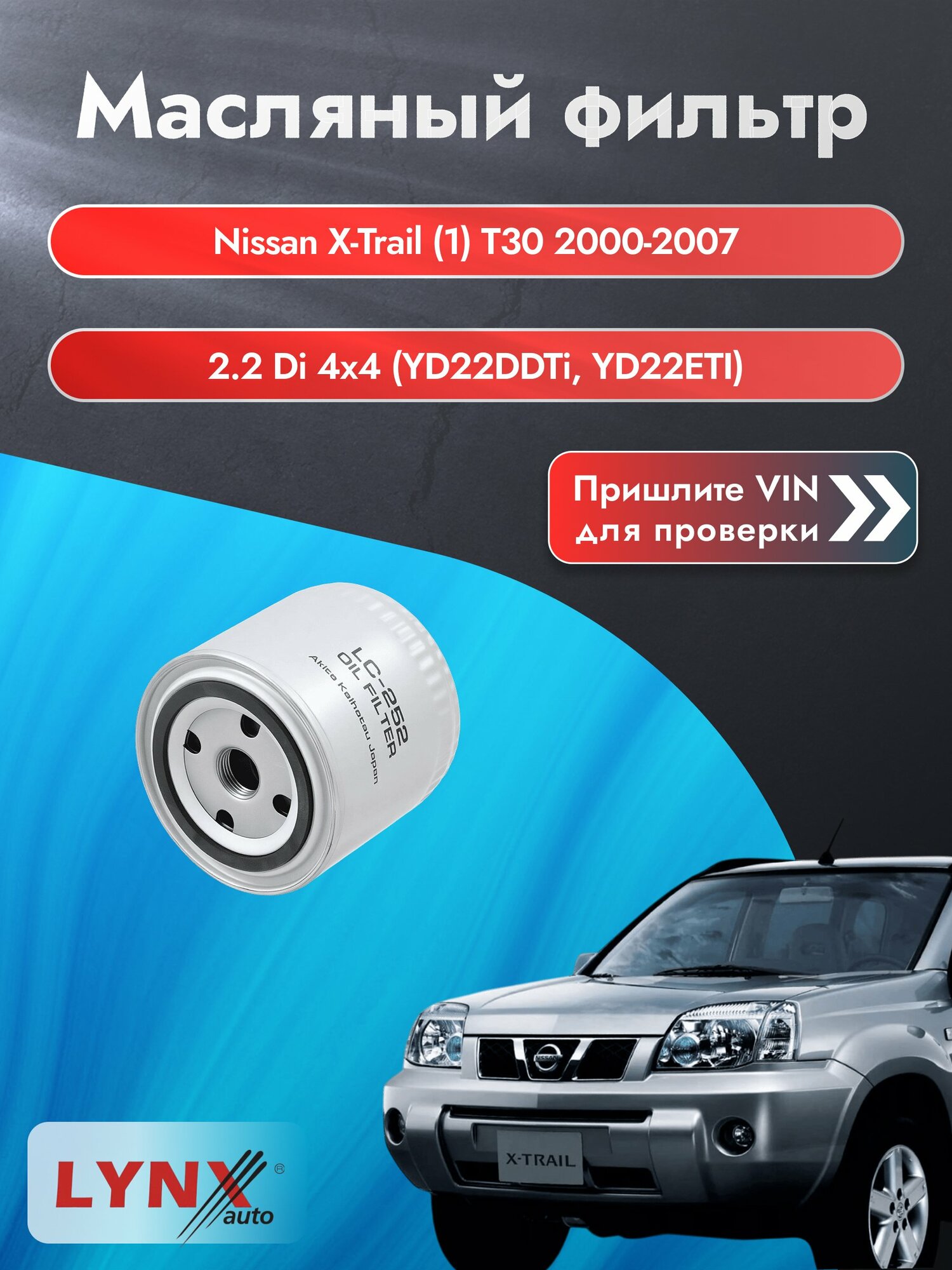 Масляный фильтр для Nissan X-Trail (1) T30 2000-2007г. Двигатель 2.2 (YD22DDTi, YD22ETI) LYNXauto Ниссан Х-Трейл