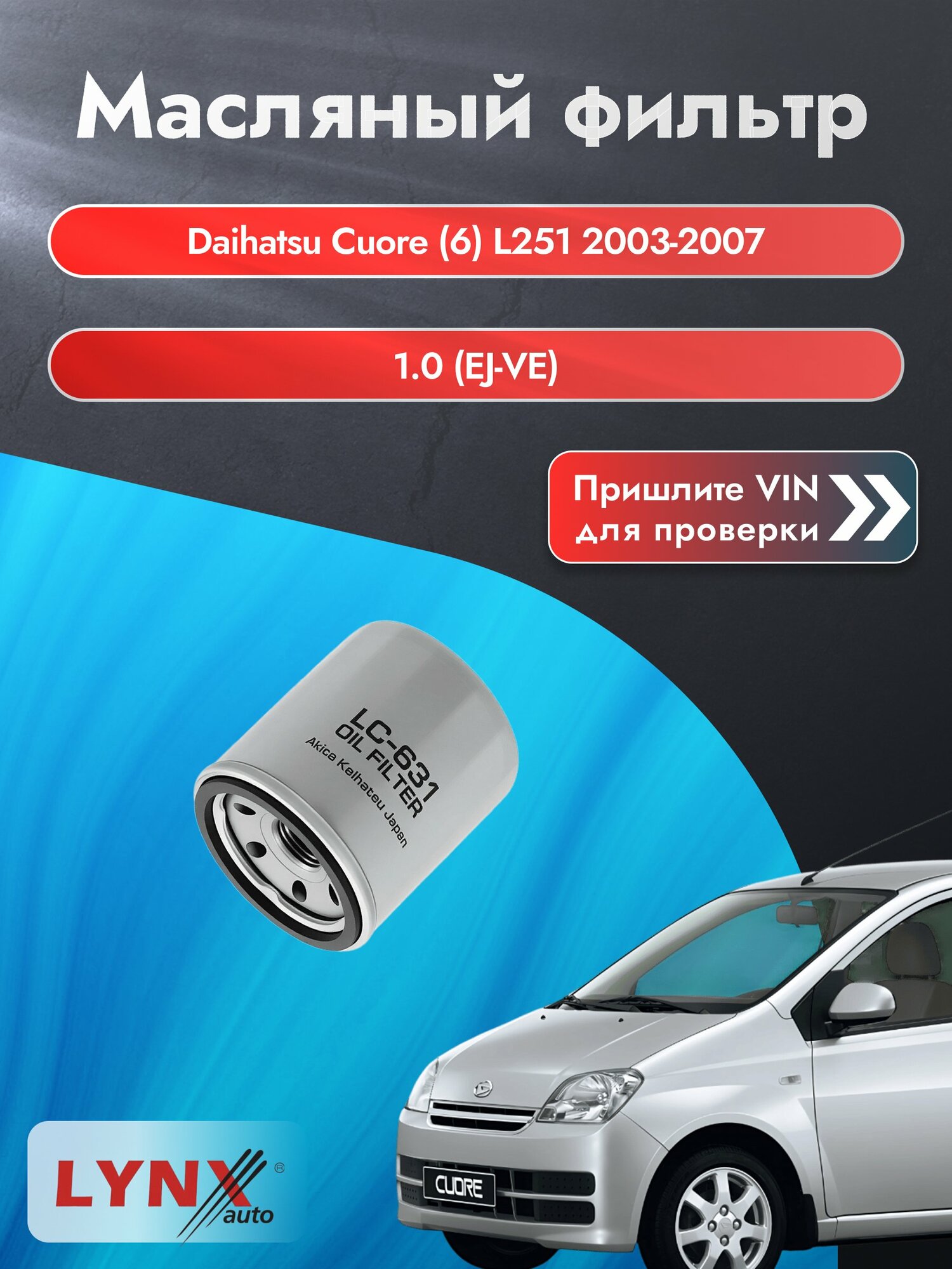 Масляный фильтр для Daihatsu Cuore (6) L251 2003-2007г. Двигатель 1 (EJ-VE) LYNXauto Дайхатсу Куоре