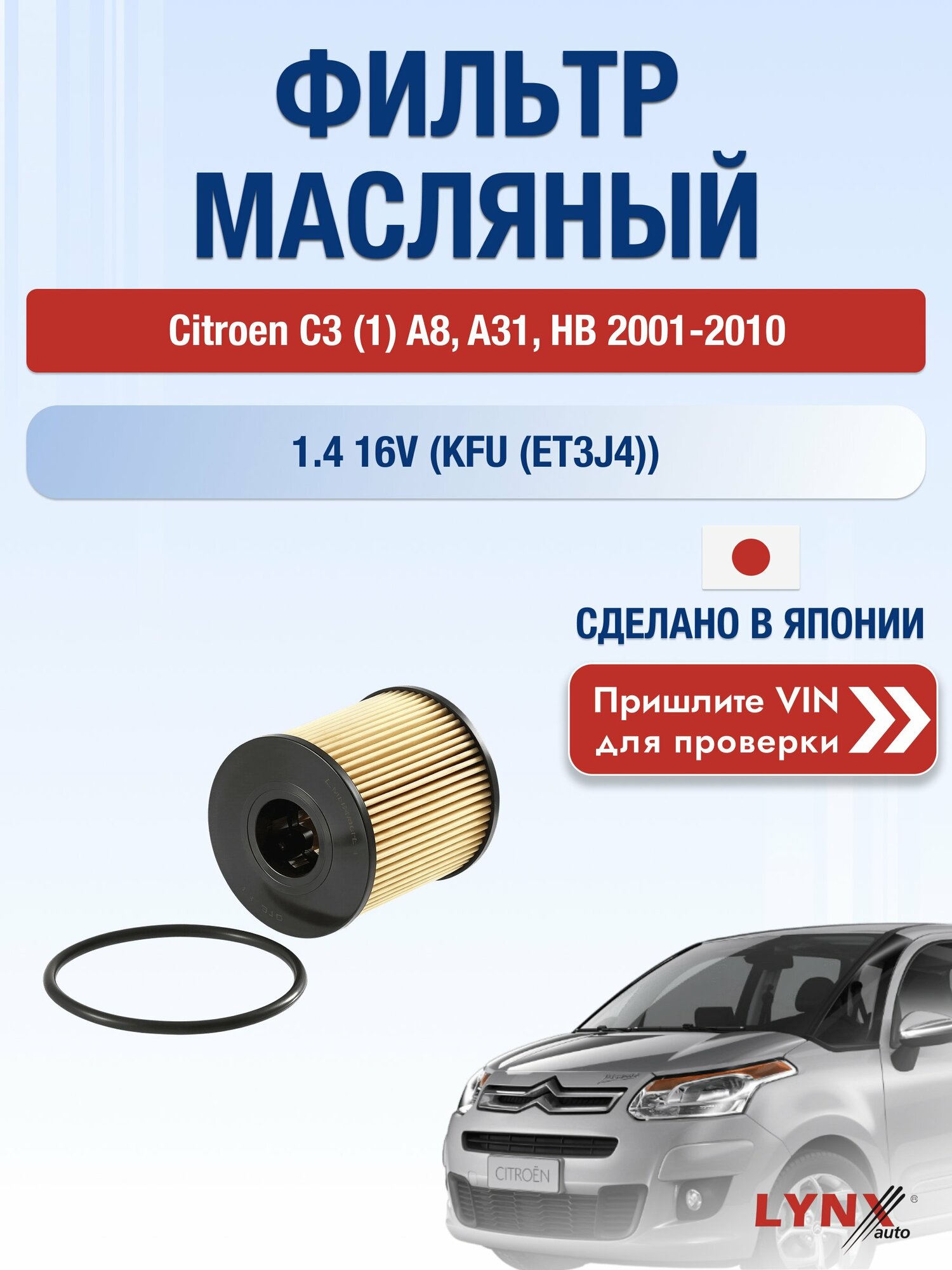 Масляный фильтр для Citroen C3 (1) A8, A31, HB 2001-2010г. Двигатель 1.4 (KFU (ET3J4)) LYNXauto Ситроен С3