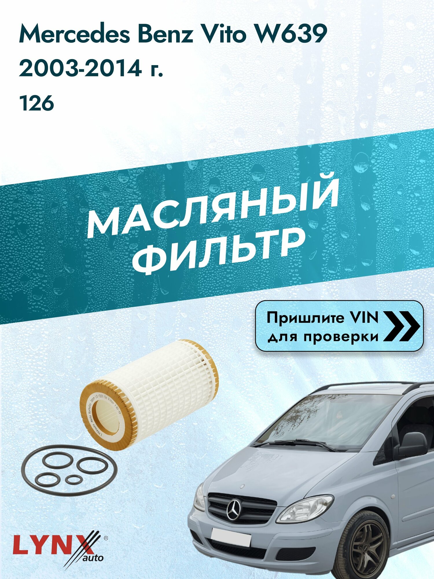 Масляный фильтр для Mercedes Benz Vito W639 2003-2014г. Двигатель 3.5 (M 272.978) LYNXauto Мерседес Вито / Mercedes-Benz
