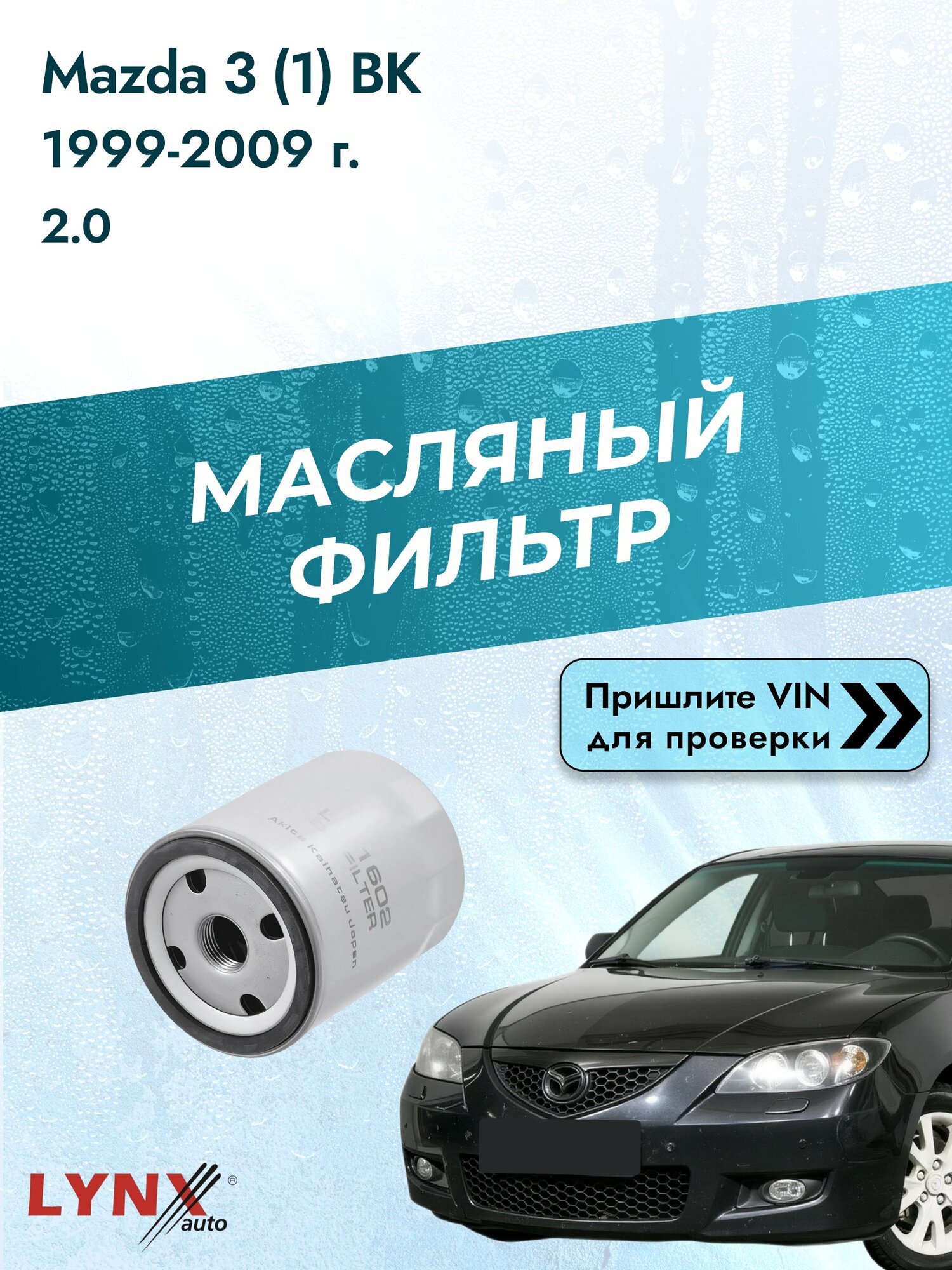 Масляный фильтр для Mazda 3 (1) BK 1999-2009г. Двигатель 2.0 (LF50, LF72) LYNXauto Мазда 3 седан