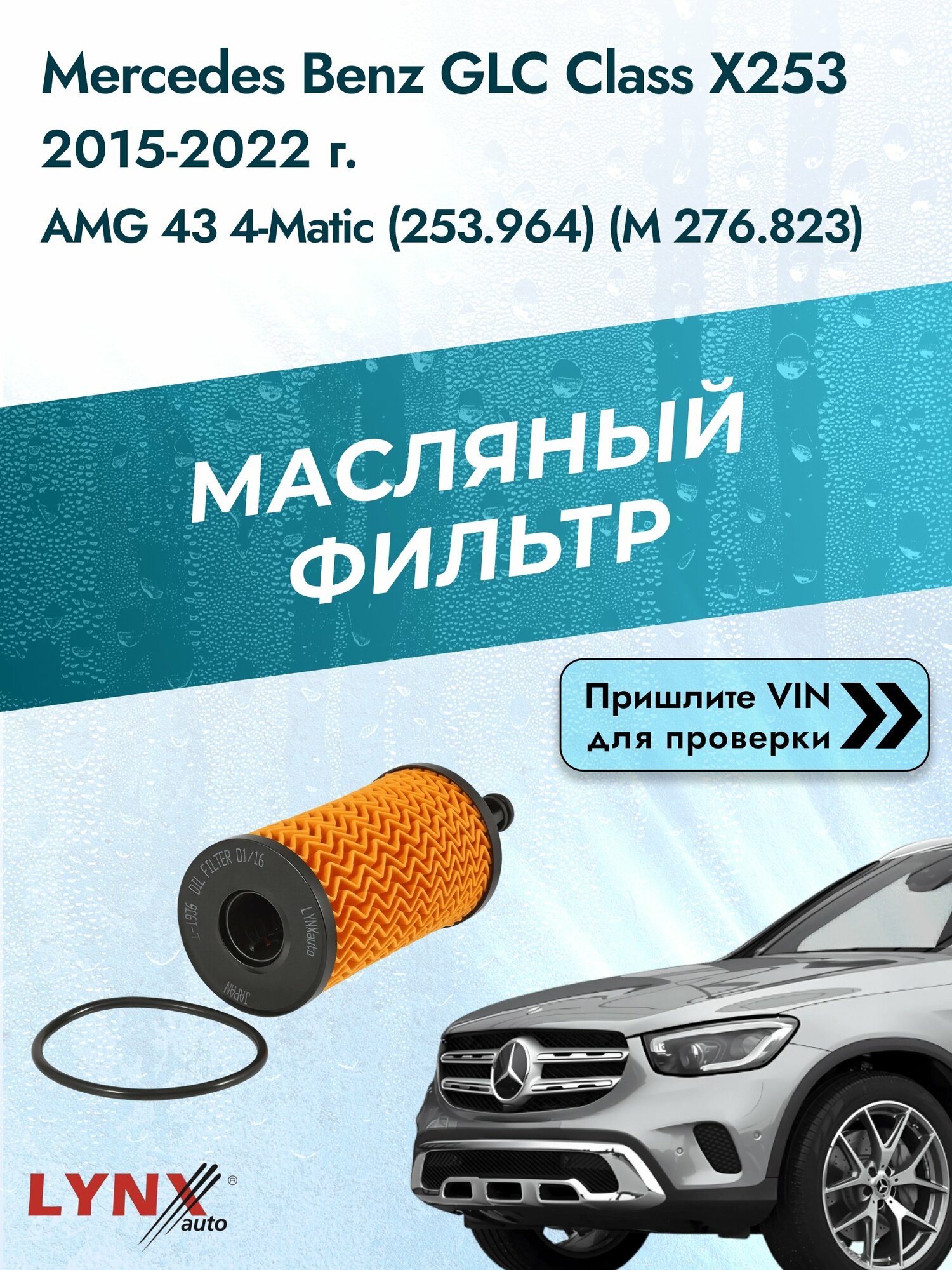 Масляный фильтр для Mercedes Benz GLC class X253 2015-2022г. Двигатель 3 (M 276.823) LYNXauto Мерседес Бенц ГЛЦ