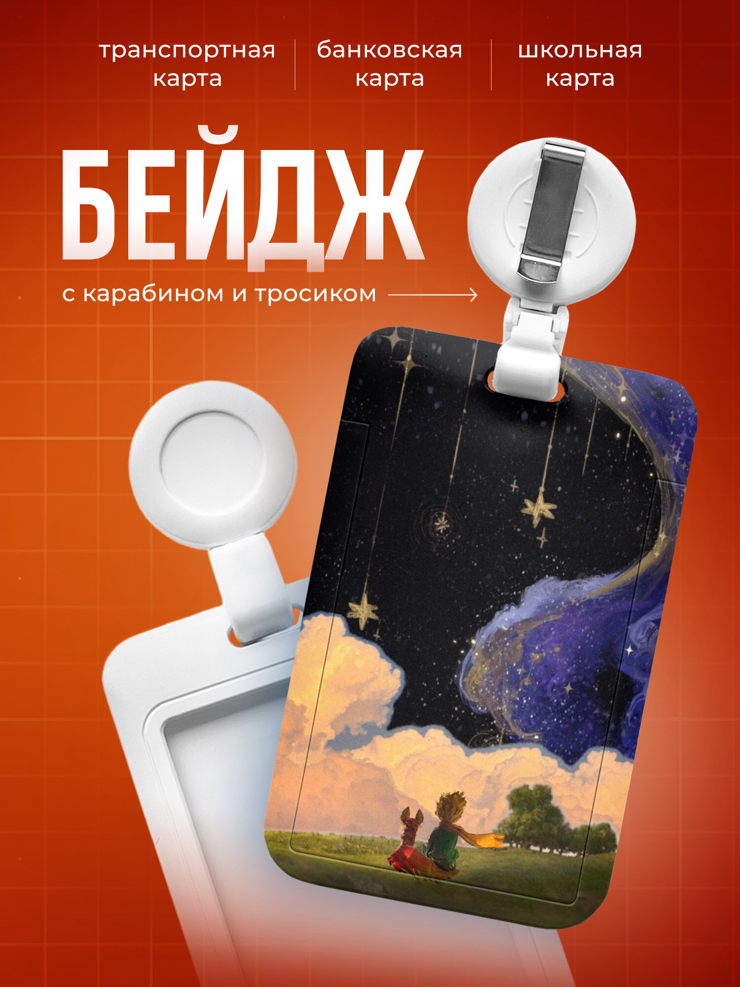 Бейдж чехол для пропуска, карты IREVIVE, с принтом Маленький принц и лис звездное небо