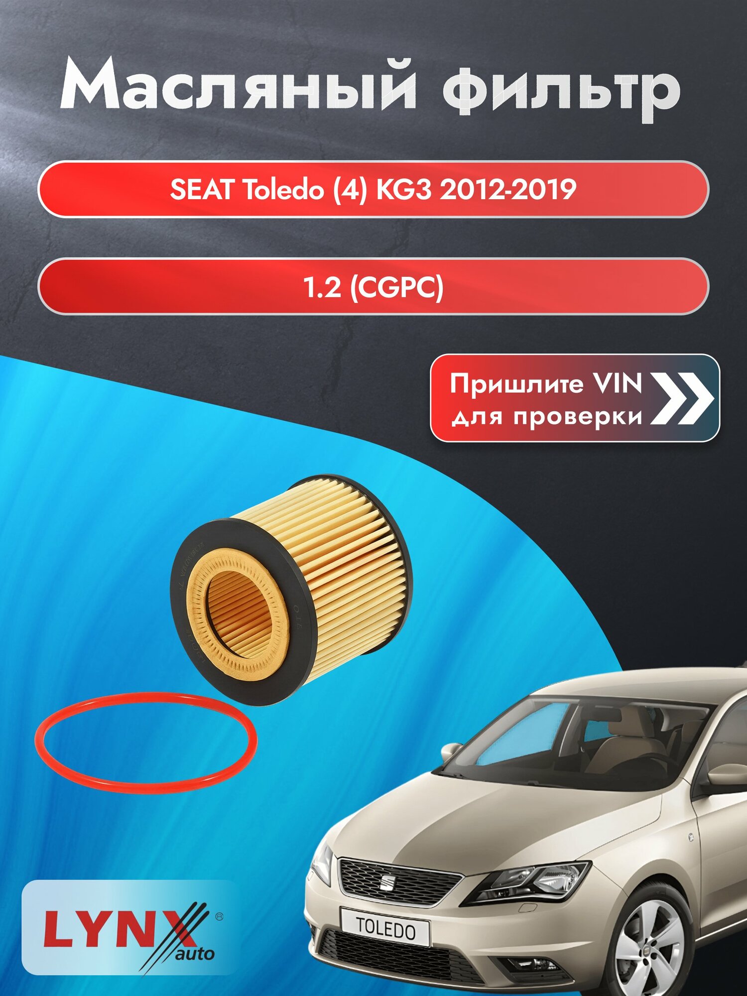 Масляный фильтр для SEAT Toledo (4) KG3 2012-2019г. Двигатель 1.2 (CGPC) LYNXauto Сеат Толедо