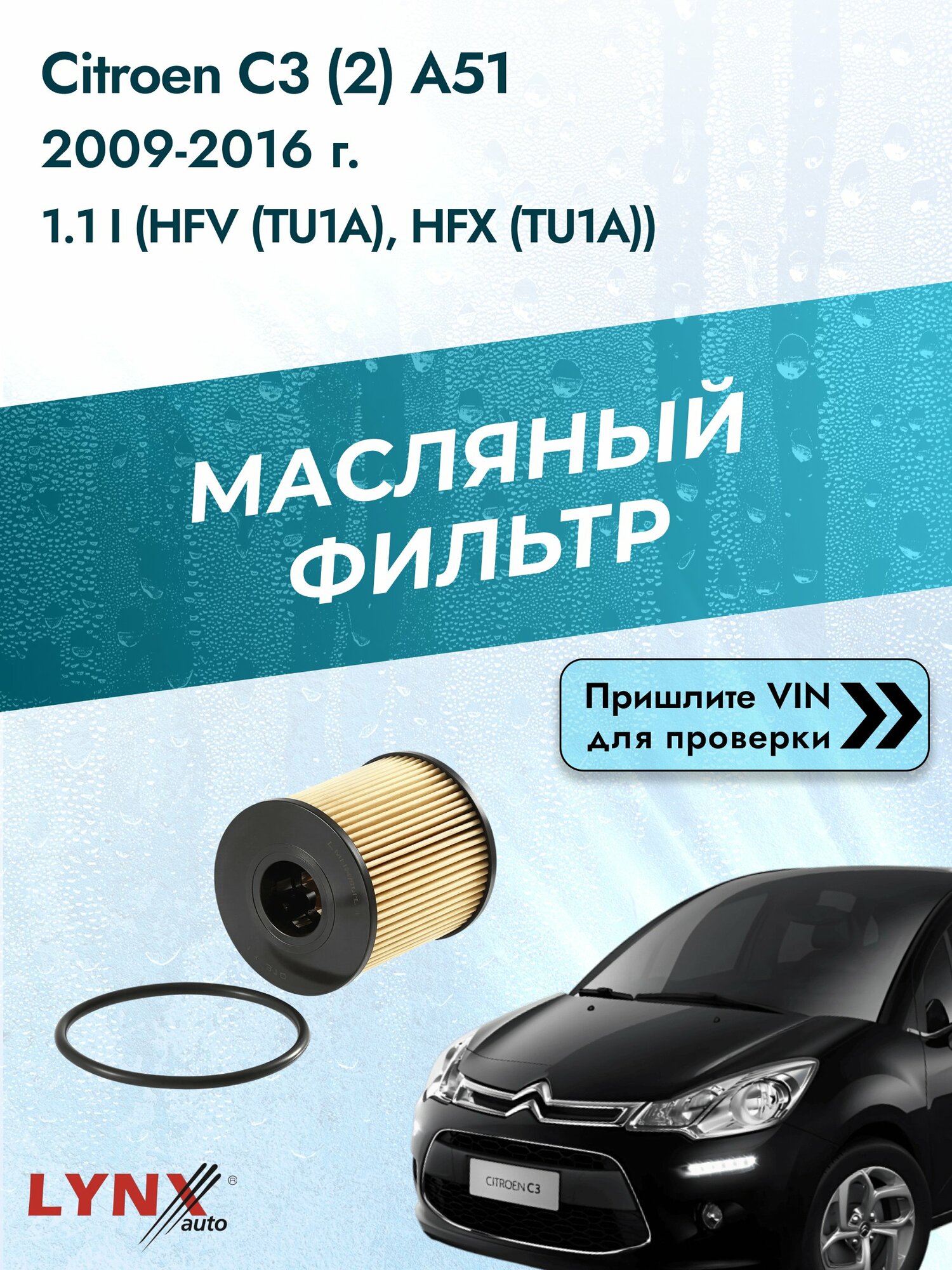 Масляный фильтр для Citroen C3 (2) A51 2009-2016г. Двигатель 1.1 (HFX (TU1A), HFX (TU1JP)) LYNXauto Ситроен С3