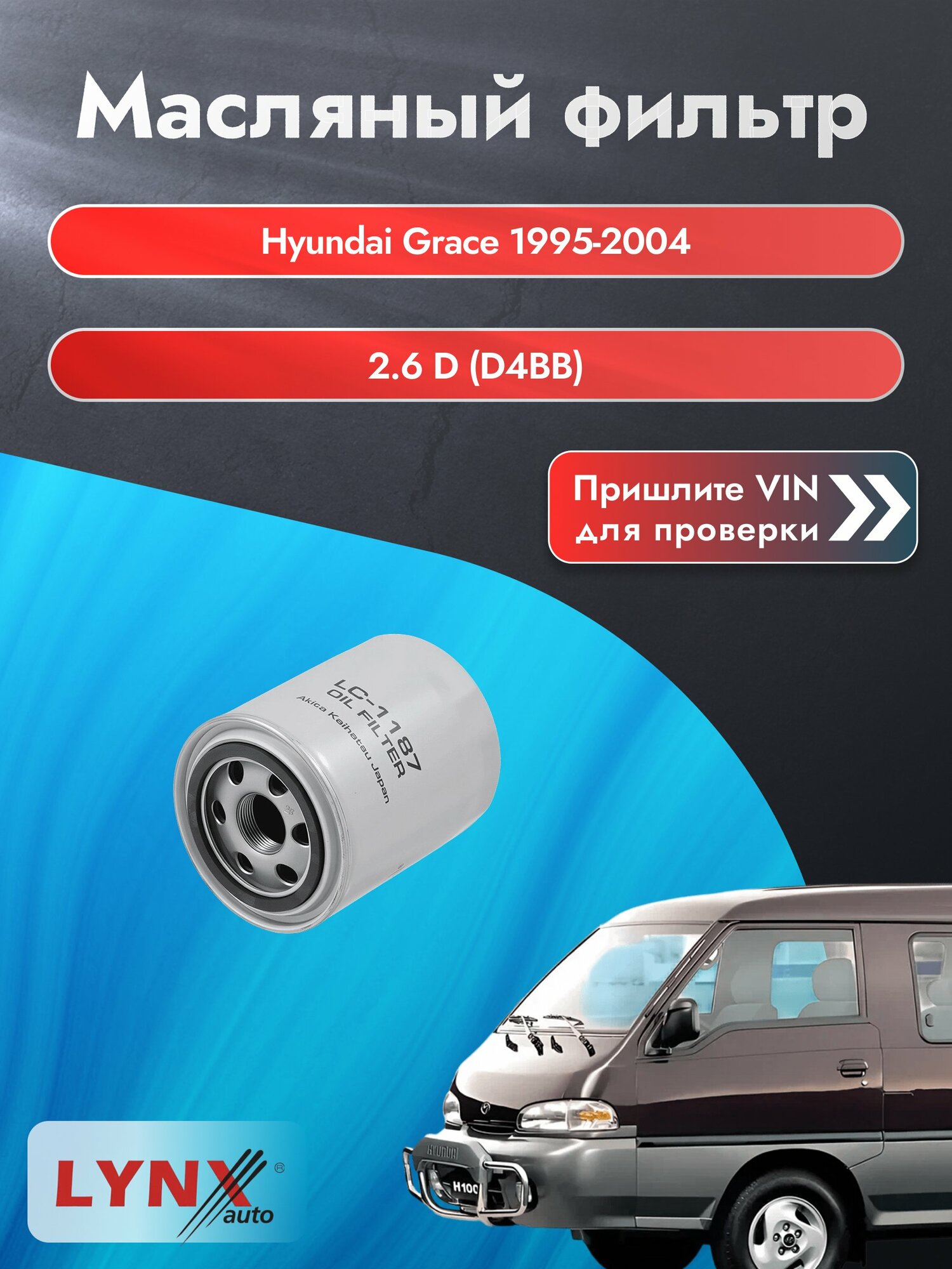 Масляный фильтр для Hyundai Grace 1995-2004г. Двигатель 2.6 (D4BB) LYNXauto Хендай Грэйс