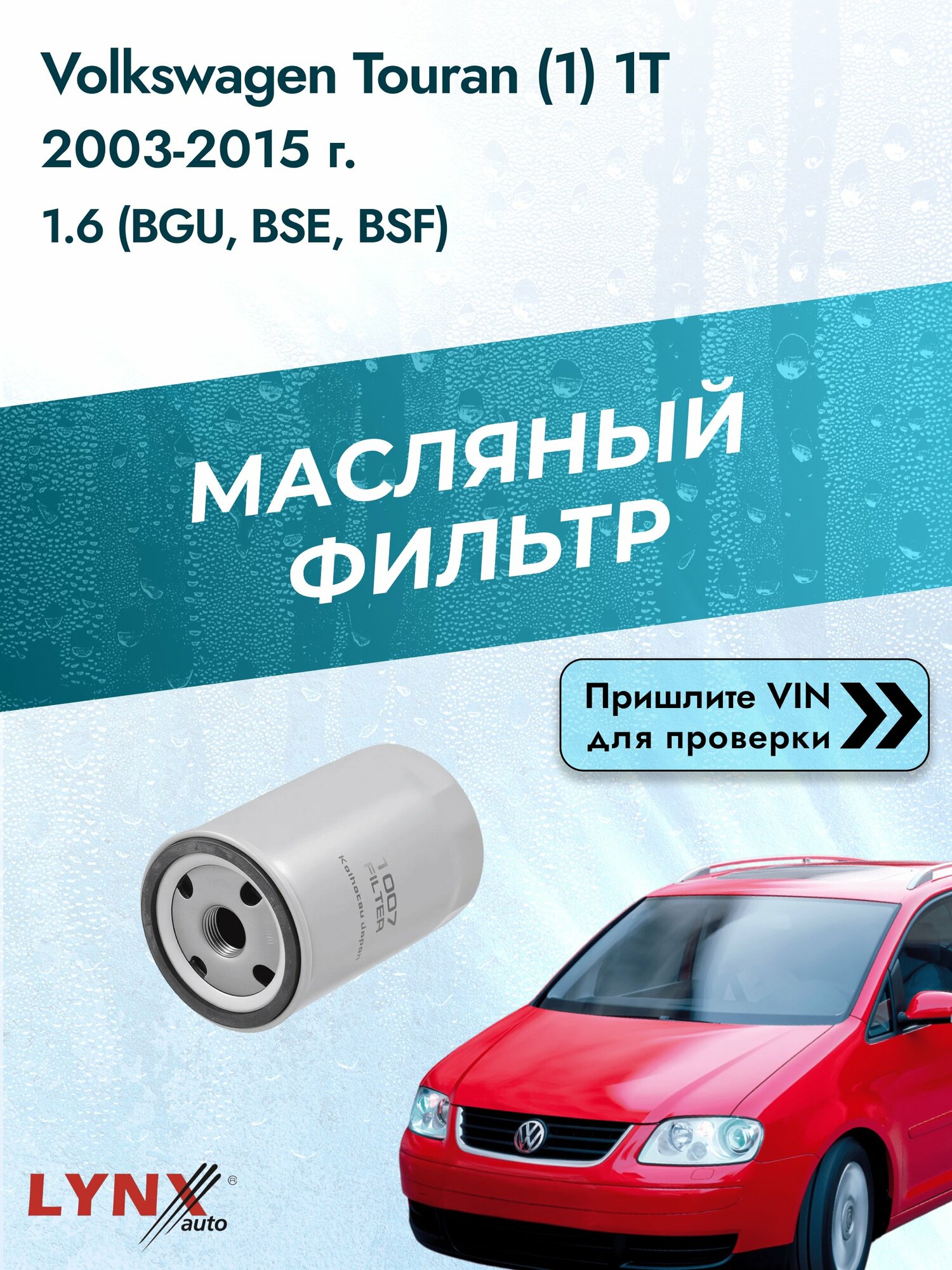 Масляный фильтр для Volkswagen Touran (1) 1T 2003-2015г. Двигатель 1.6 (BGU, BSE) LYNXauto Фольксваген Туран