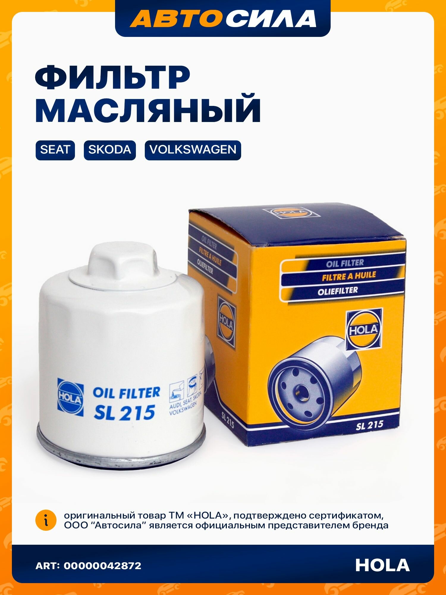 Фильтр масляный для Фольксваген Поло Гольф, Шкода Октавия 1 2 Фабия 1 2 Фелиция 1 2 / Volkswagen Polo Golf, Skoda Octavia Fabia Felicia