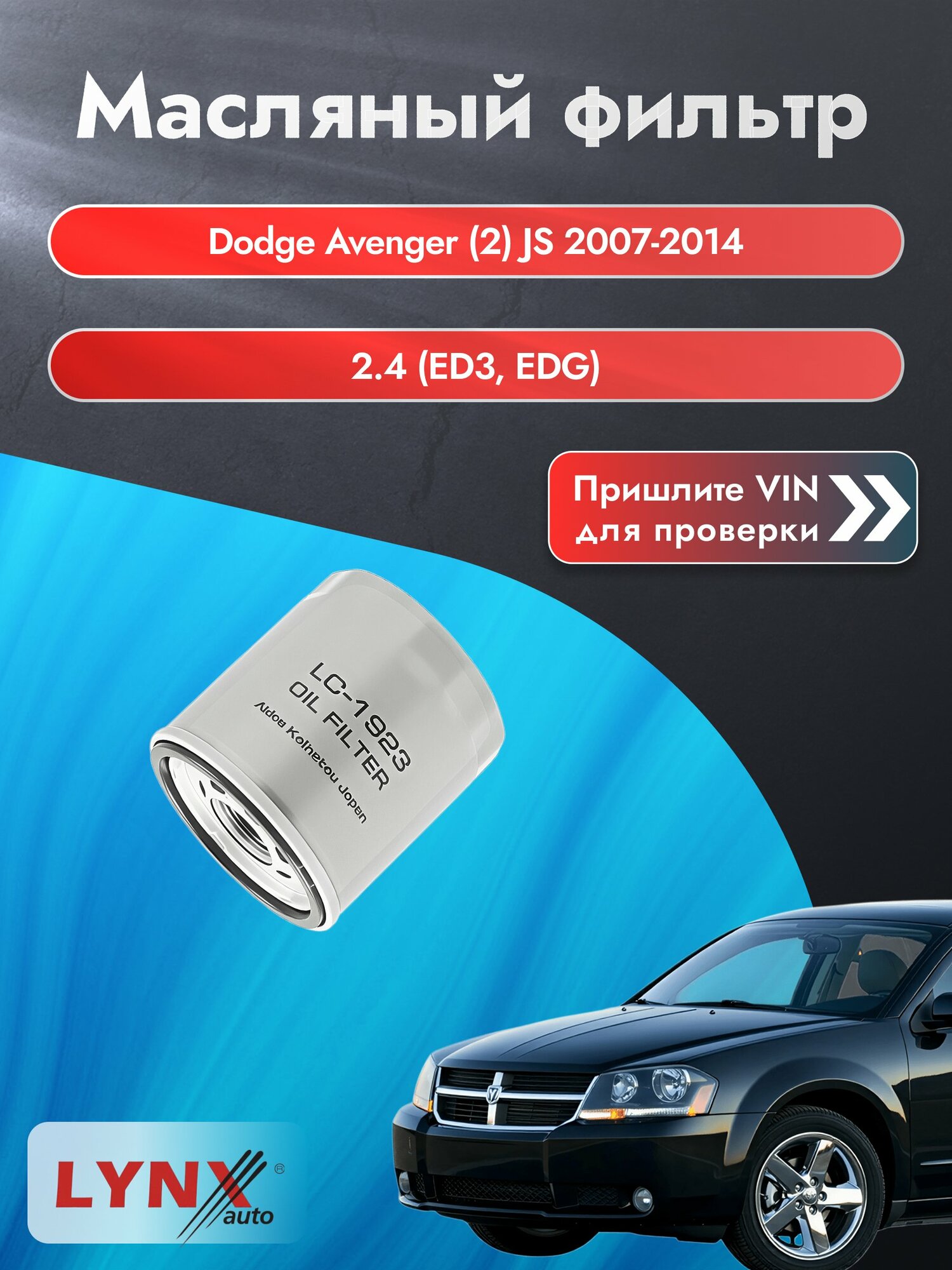 Масляный фильтр для Dodge Avenger (2) JS 2007-2014г. Двигатель 2.4 (ED3, EDG) LYNXauto Додж Авенджер