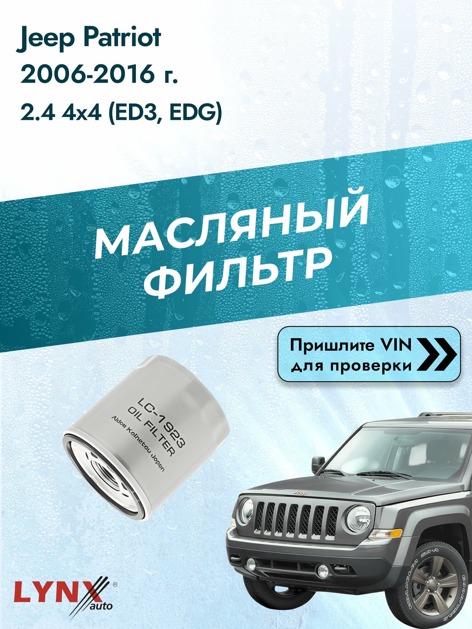 Масляный фильтр для Jeep Patriot 2006-2016г. Двигатель 2.4 (ED3, EDG) LYNXauto Джип Патриот