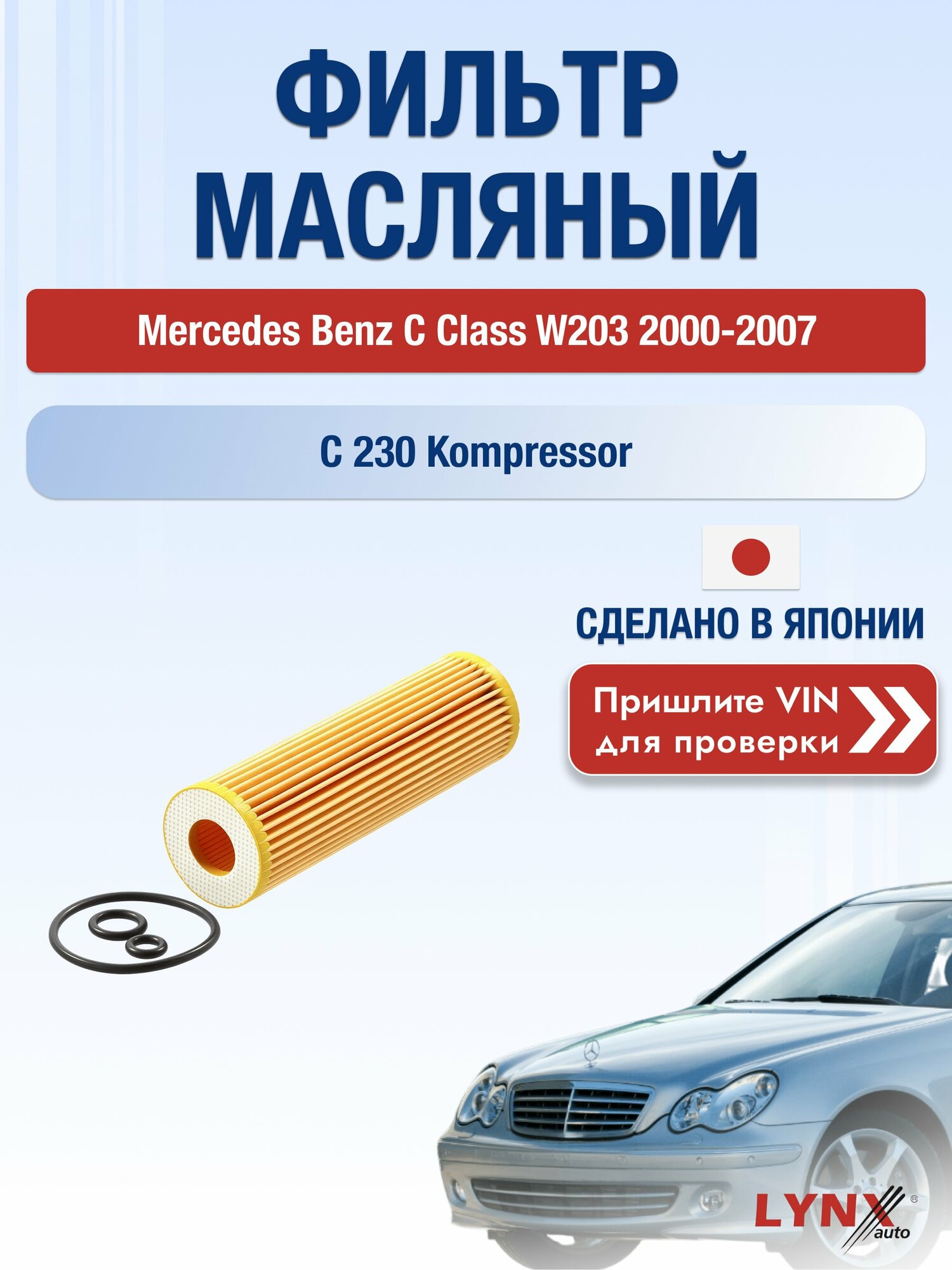 Масляный фильтр для Mercedes Benz C class W203 2000-2007г. Двигатель 1.8 (M 271.952, M 271.950) LYNXauto Мерседес