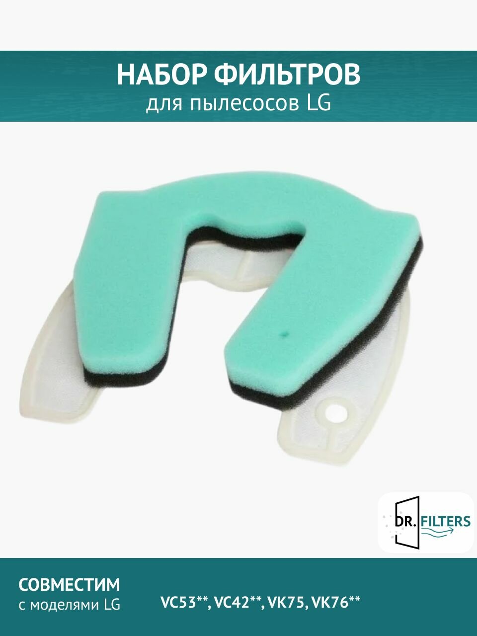 Моторный фильтр для пылесосов LG VC53, VC42, VK75, VK76 (MDJ63408601 (губчатый) / MDJ63408701 (сетчатый))