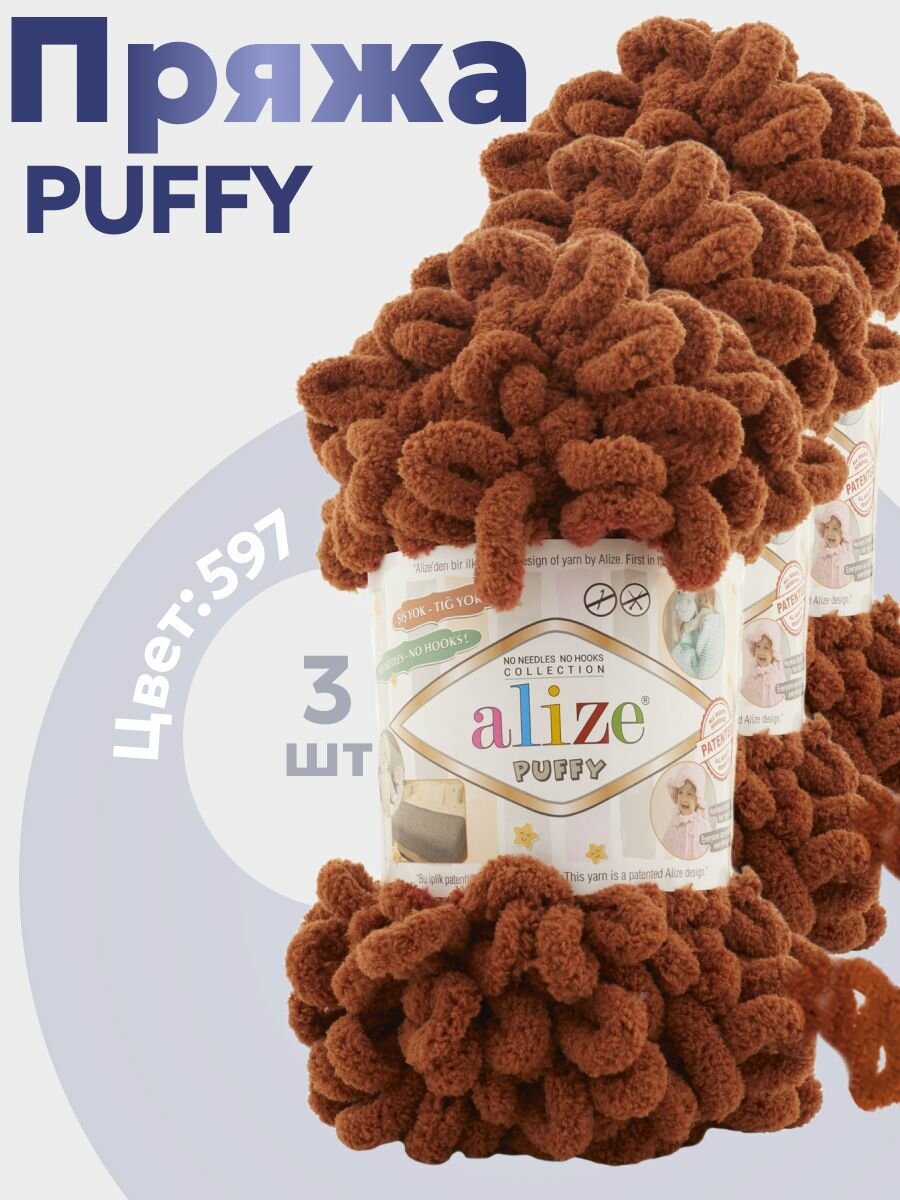 Пряжа для вязания Puffy Alize 3 мотка (9 м, 100 гр), цвет 597 тёмный терракот
