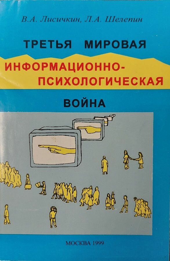 Третья мировая информационно-психологическая война