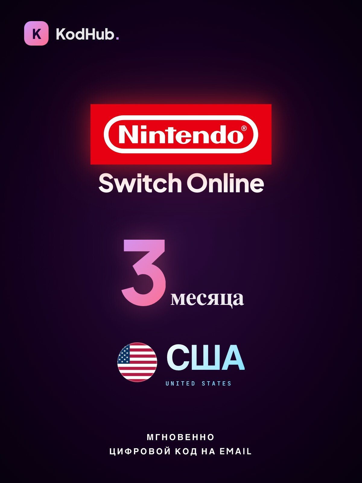 Подписка Nintendo Switch Online 3 месяца | онлайн-игра и облако сейвов | США | Цифровой код