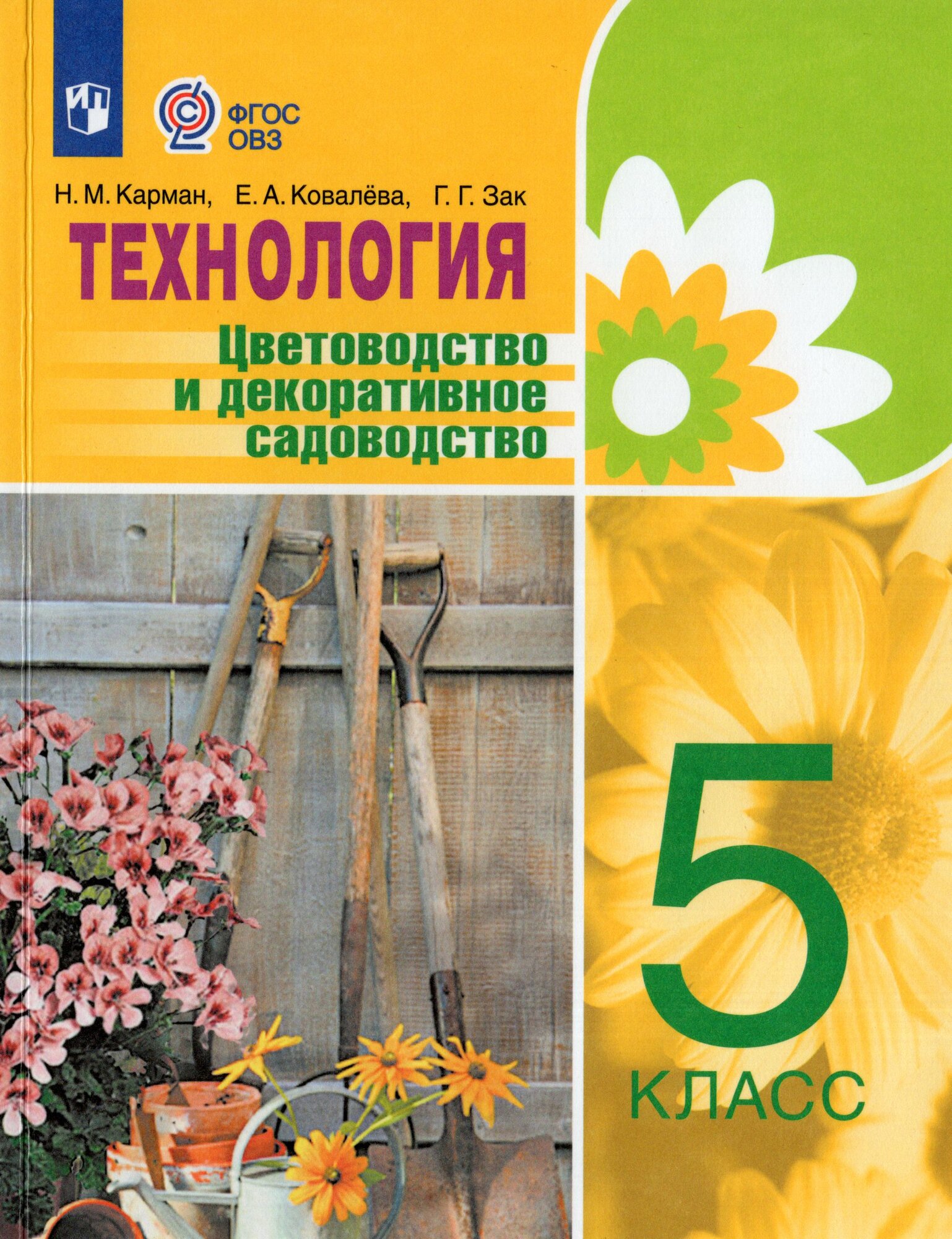 Технология. Цветоводство и декоративное садоводство. 5 класс. Учебник для общеобразовательных организаций, реализующих адаптированные основные общеобразовательные программы, 2026, автор Карман Н. М.