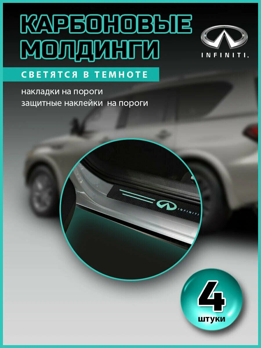 Карбоновые молдинги накладки на пороги Инфинити/ защита порогов наклейки INFINITY светящиеся