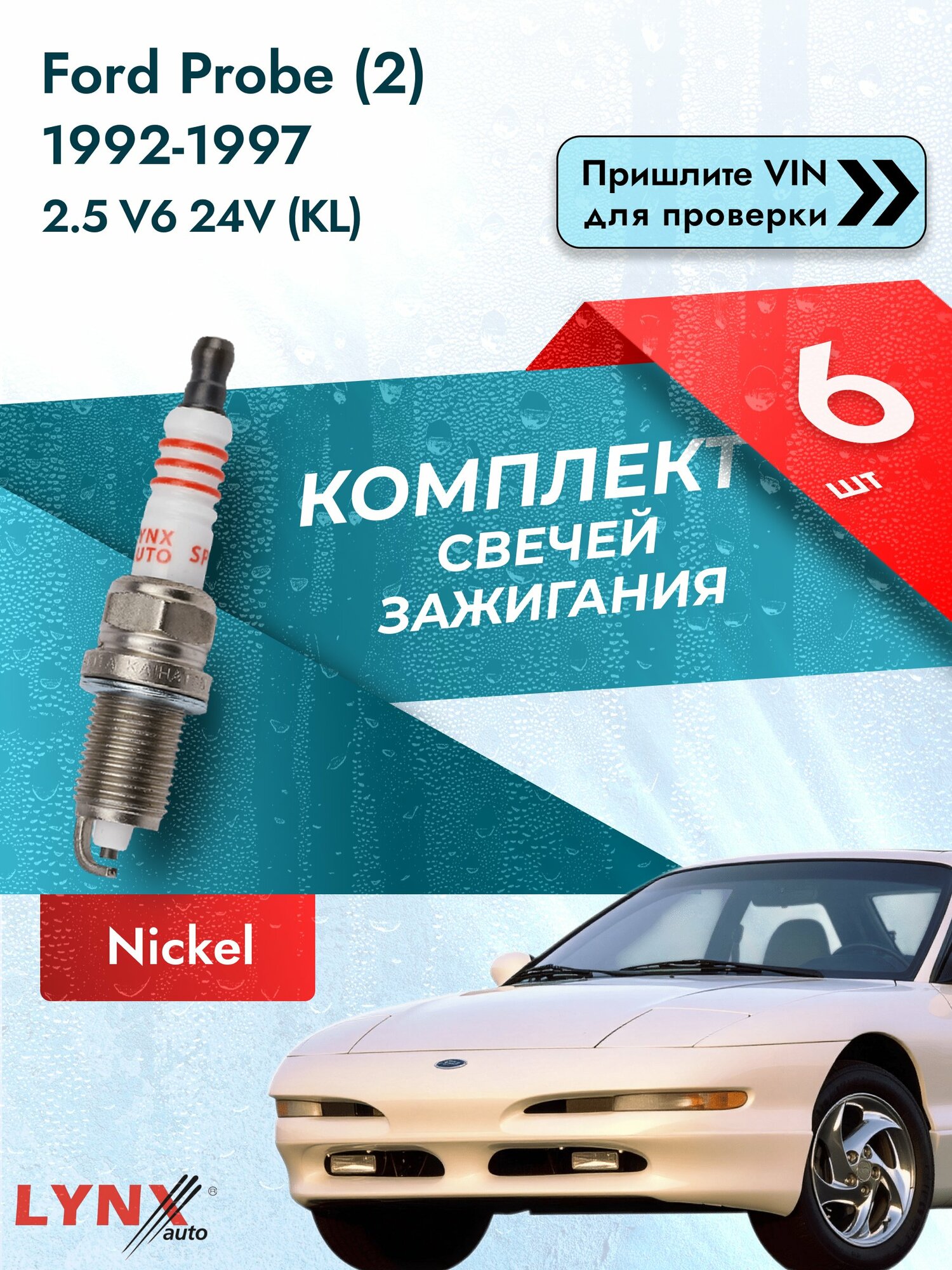 Свечи зажигания Ford Probe (2) 1992-1997 | Двигатель 2.5 V6 24V (KL) (SP-157) Форд Проб LYNXauto