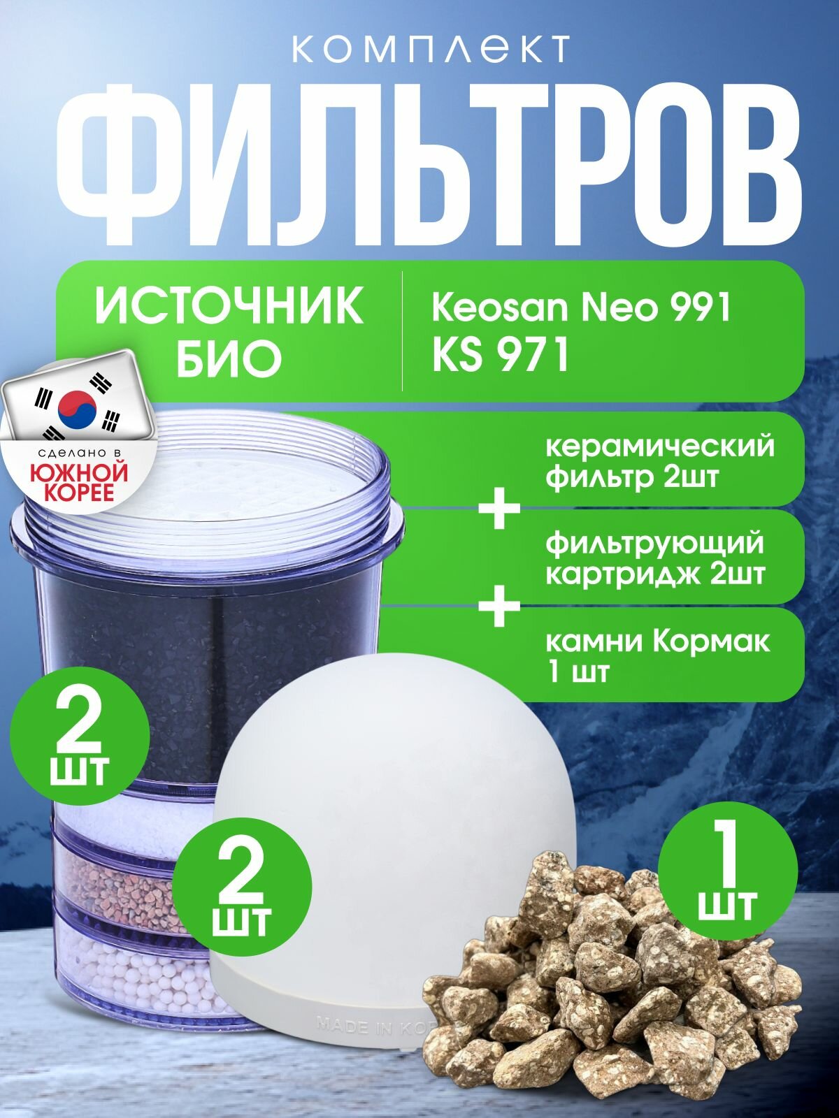 Kомплект картриджей Источник Био для Keosan (Керамический 2 шт. + Фильтрующий 2 шт. + Минеральные и посеребренные камни)
