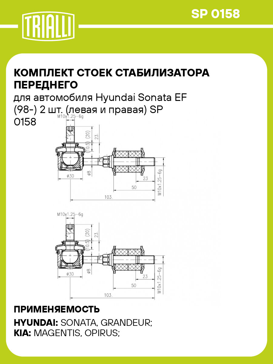 Комплект стоек стабилизатора переднего для автомобиля Hyundai Sonata EF (98 ) 2 шт. (левая и правая) TRIALLI SP 0158