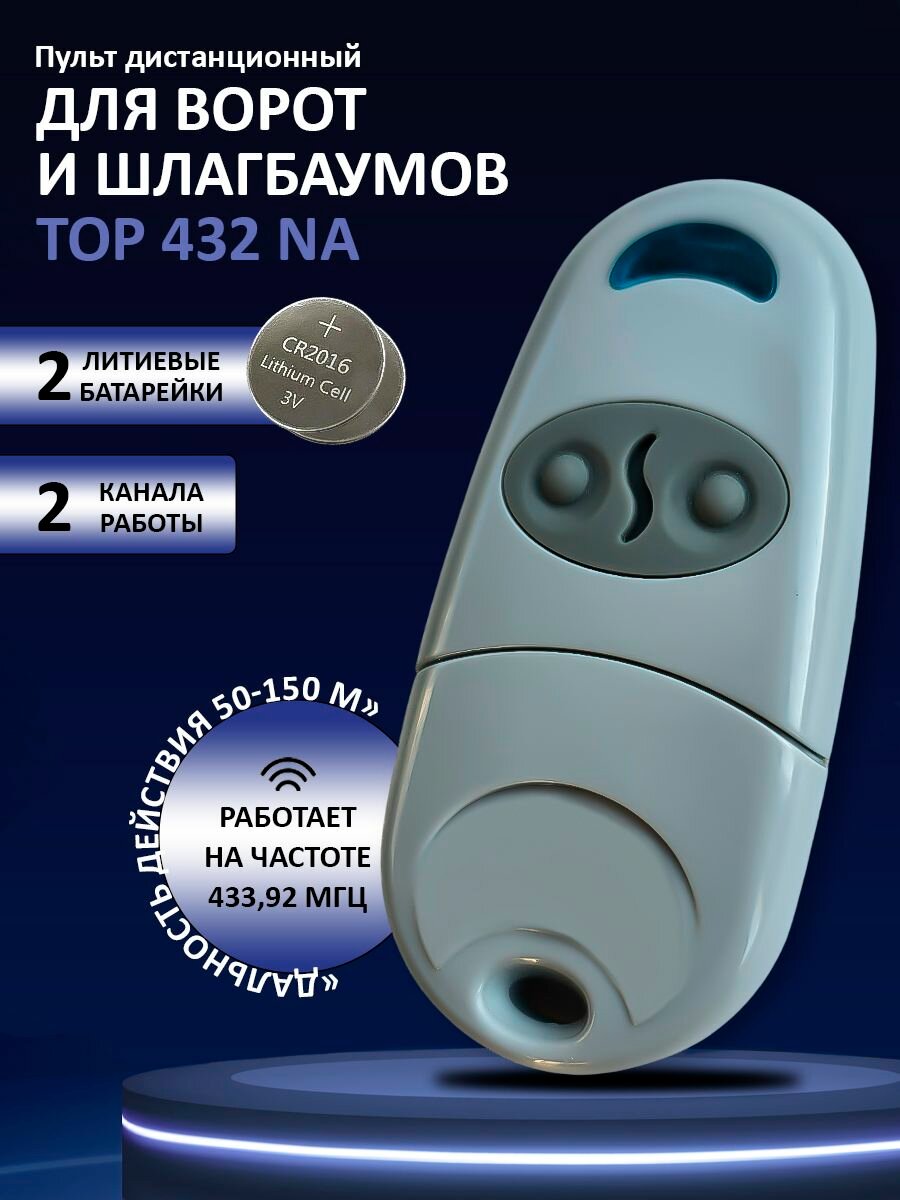 Пульт для шлагбаума и ворот TOP 432 NA, 433 МГц . Брелок для автоматических ворот универсальный 2 каналадвухканальный. Статический код