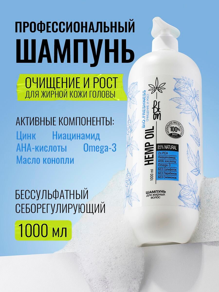 Шампунь BeOn Hemp Oil Очищение и Рост для жирных волос 1000 мл