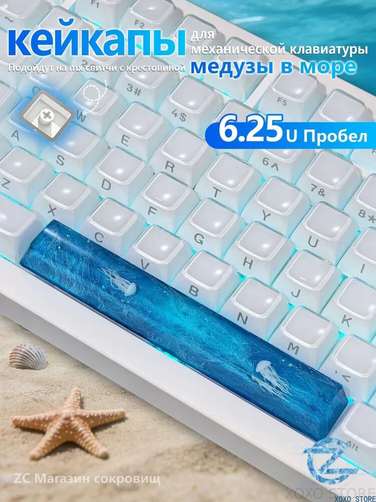 Кейкапы для механической клавиатуры ручной работы, прозрачная эпоксидная смола, морская тематика с медузой, 6.25U Пробел, под MX переключатели