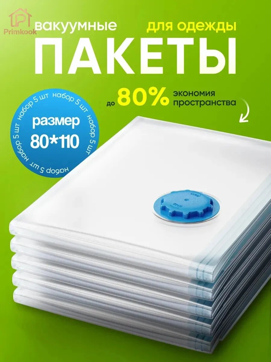 Вакуумные пакеты для одежды и вещей набор 5 штук 80х110
