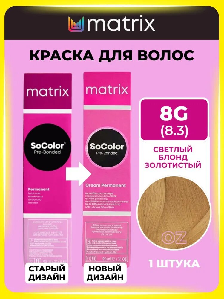 MATRIX Socolor Beauty Краска для волос 8G светлый блонд золотистый, 90 мл / Матрикс Соколор Бьюти профессиональная краска для волос 8.3