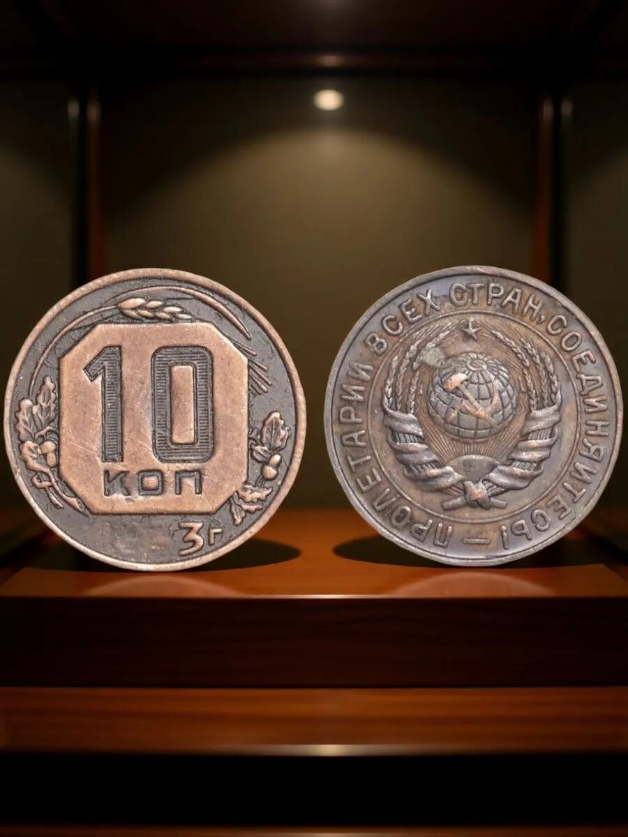 10 копеек 1933 год Проба СССР Копия пробной советской монеты