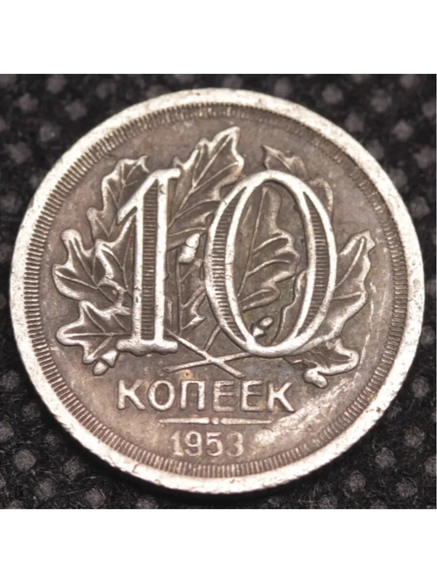 10 копеек 1953 года Листья. Проба. Копия монеты