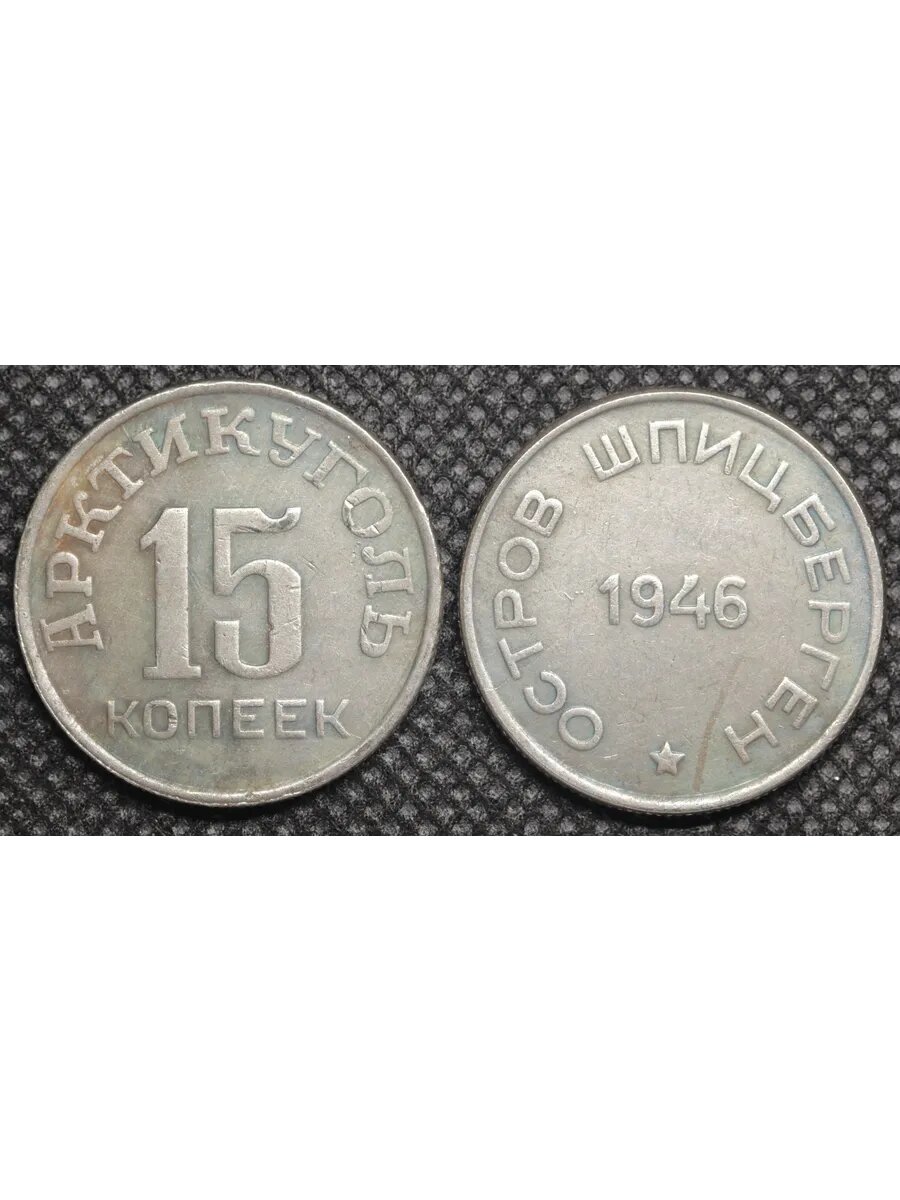 15 копеек 1946 года Остров Шпицберген Арктикуголь СССР Копия