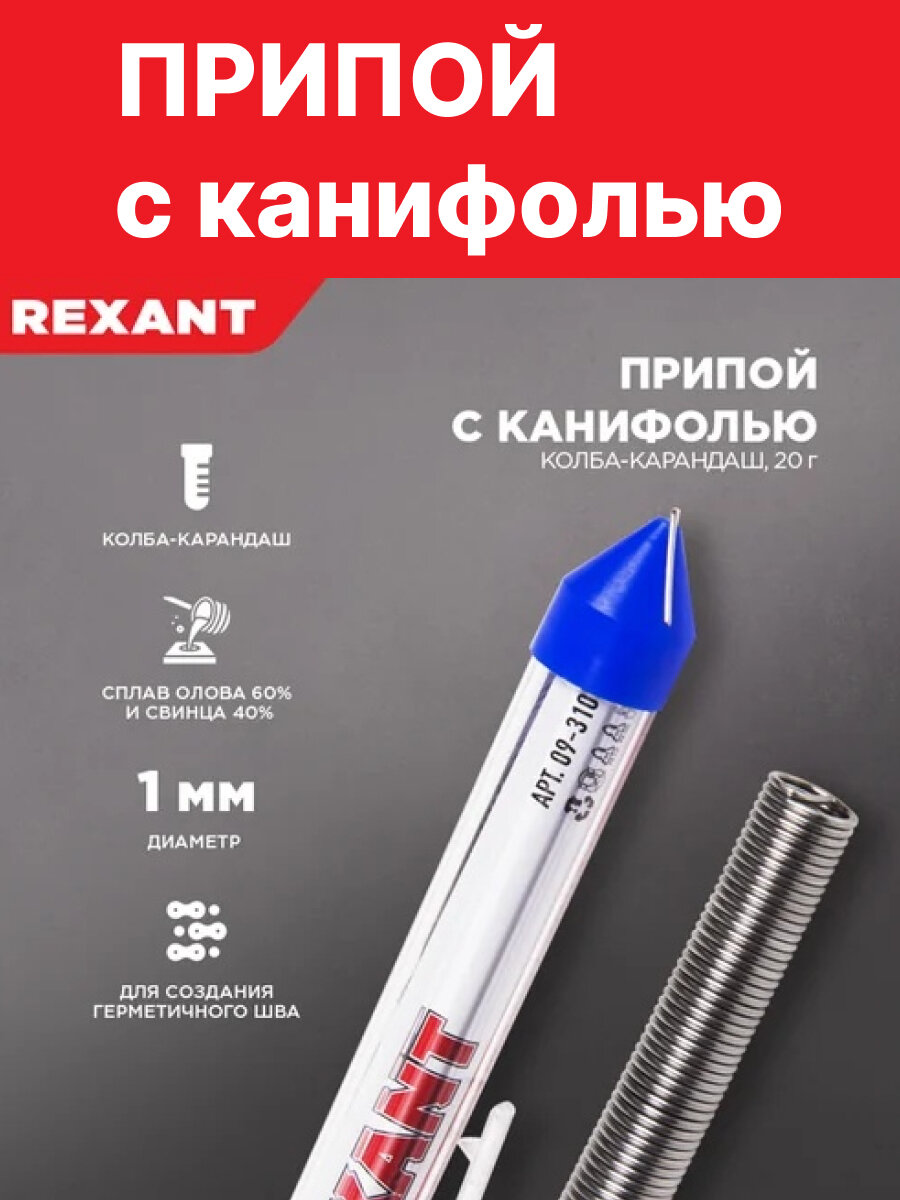 Припой с канифолью ПОС-61 пруток REXANT 20г Ø1мм колба-карандаш