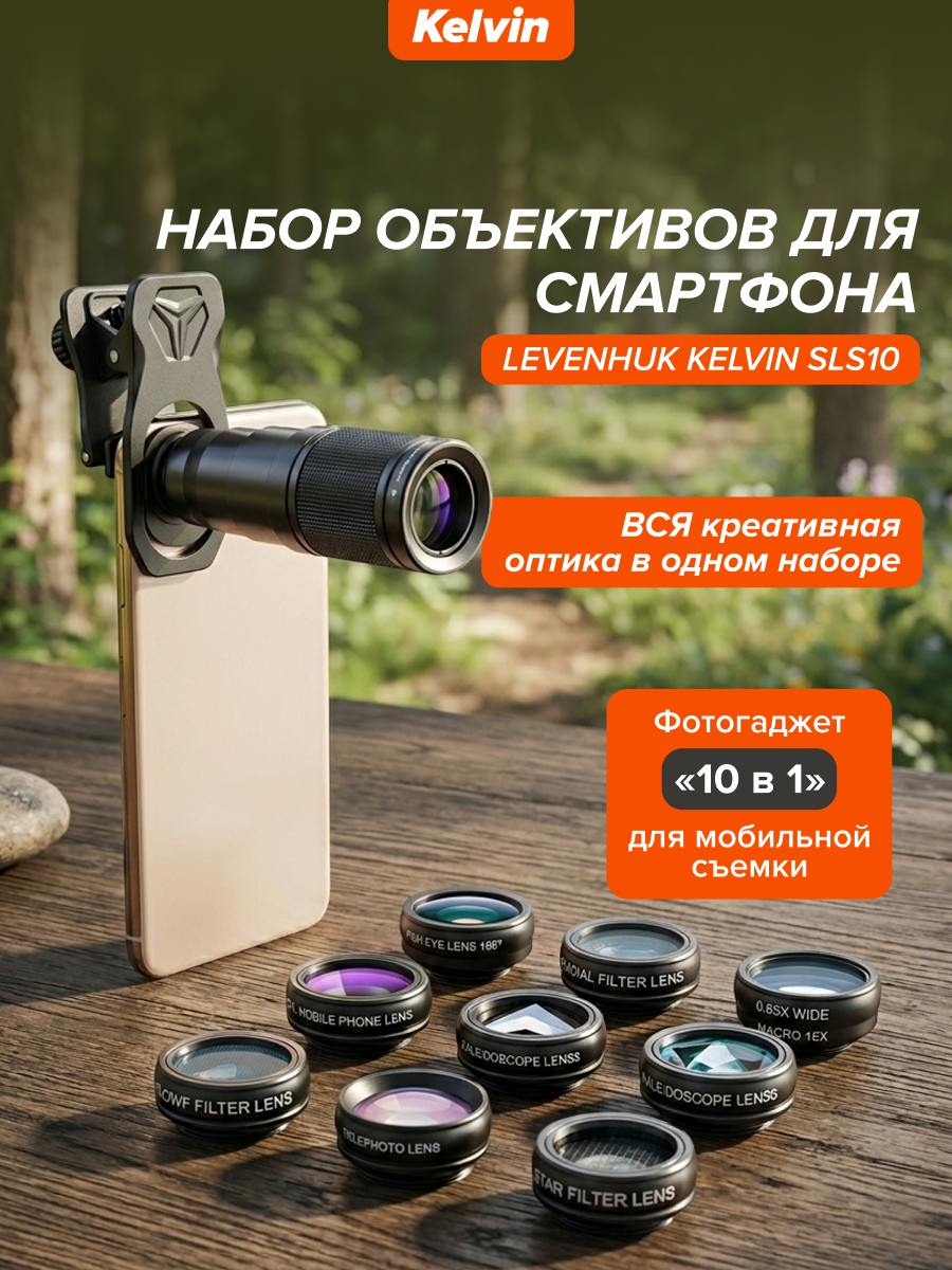 Набор объективов для смартфона Levenhuk Kelvin SLS10