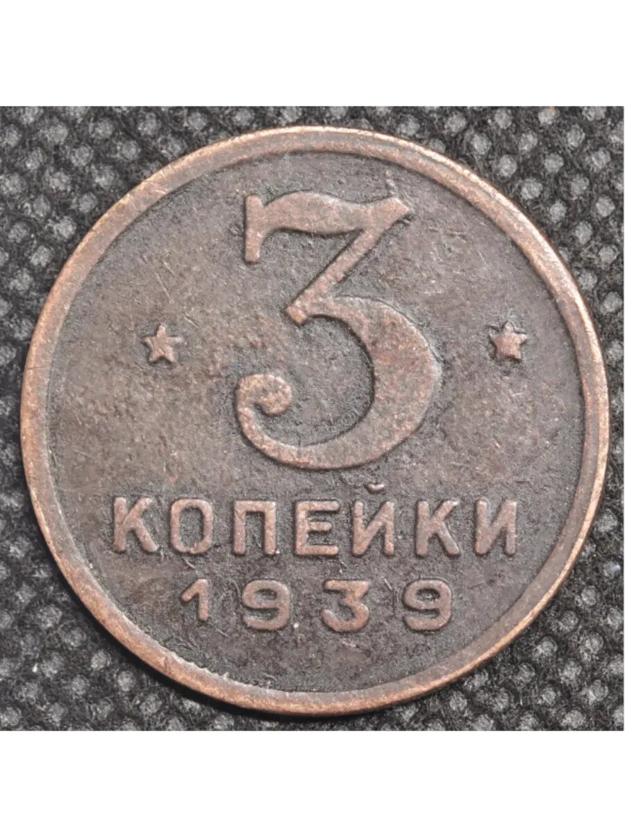 3 копейки 1939 год Проба СССР Копия пробной советской монеты