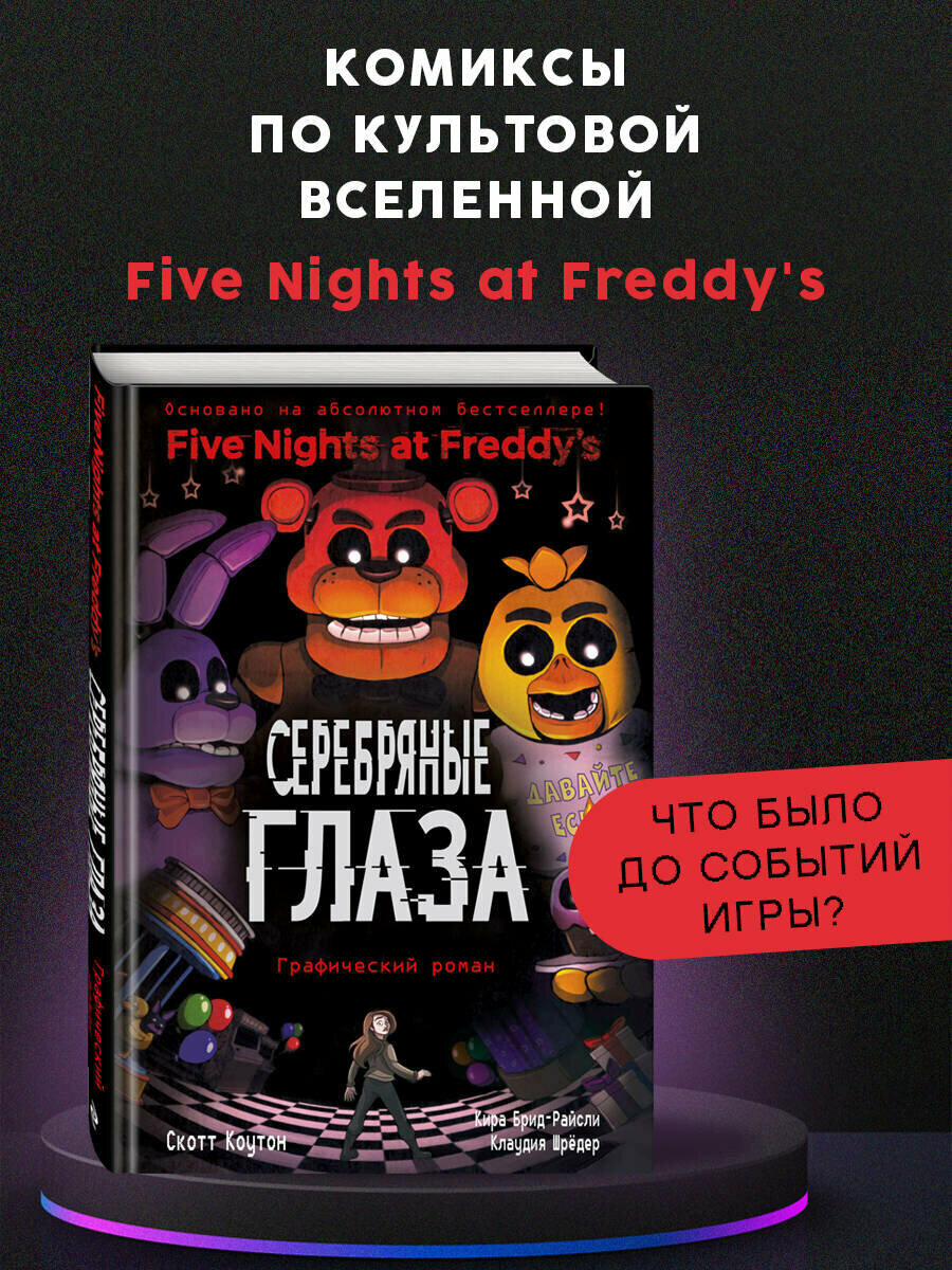 Коутон С, Брид-Райсли К, Шрёдер К. Фнаф Серебряные глаза. Графический роман (#1)