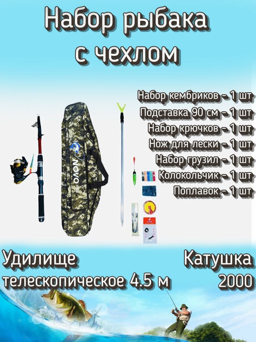 Набор рыбака для летней рыбалки с чехлом (спиннинг телескопический, катушка 2000) + (аксессуары) 450 см