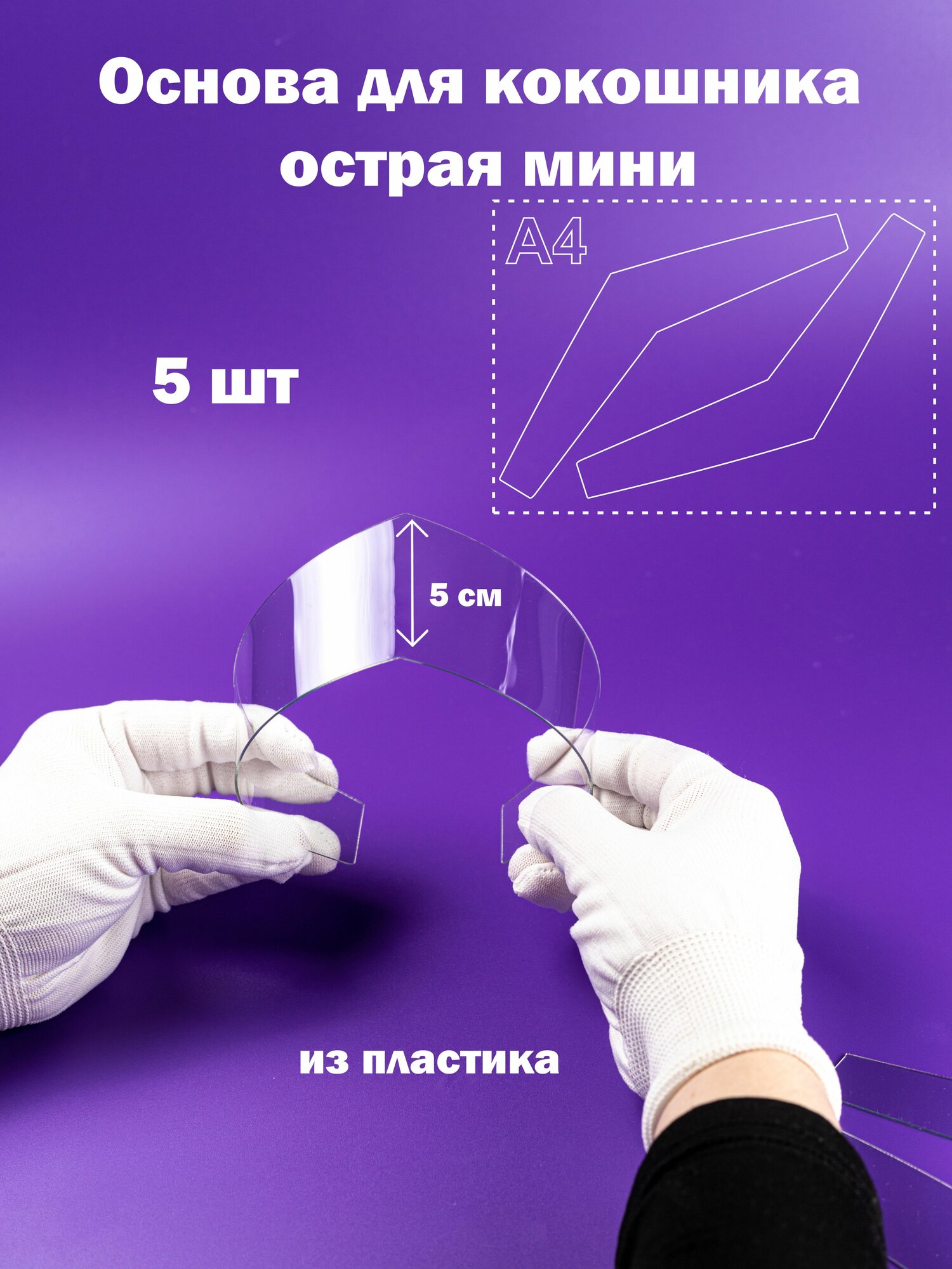 Основа для кокошника острая мини