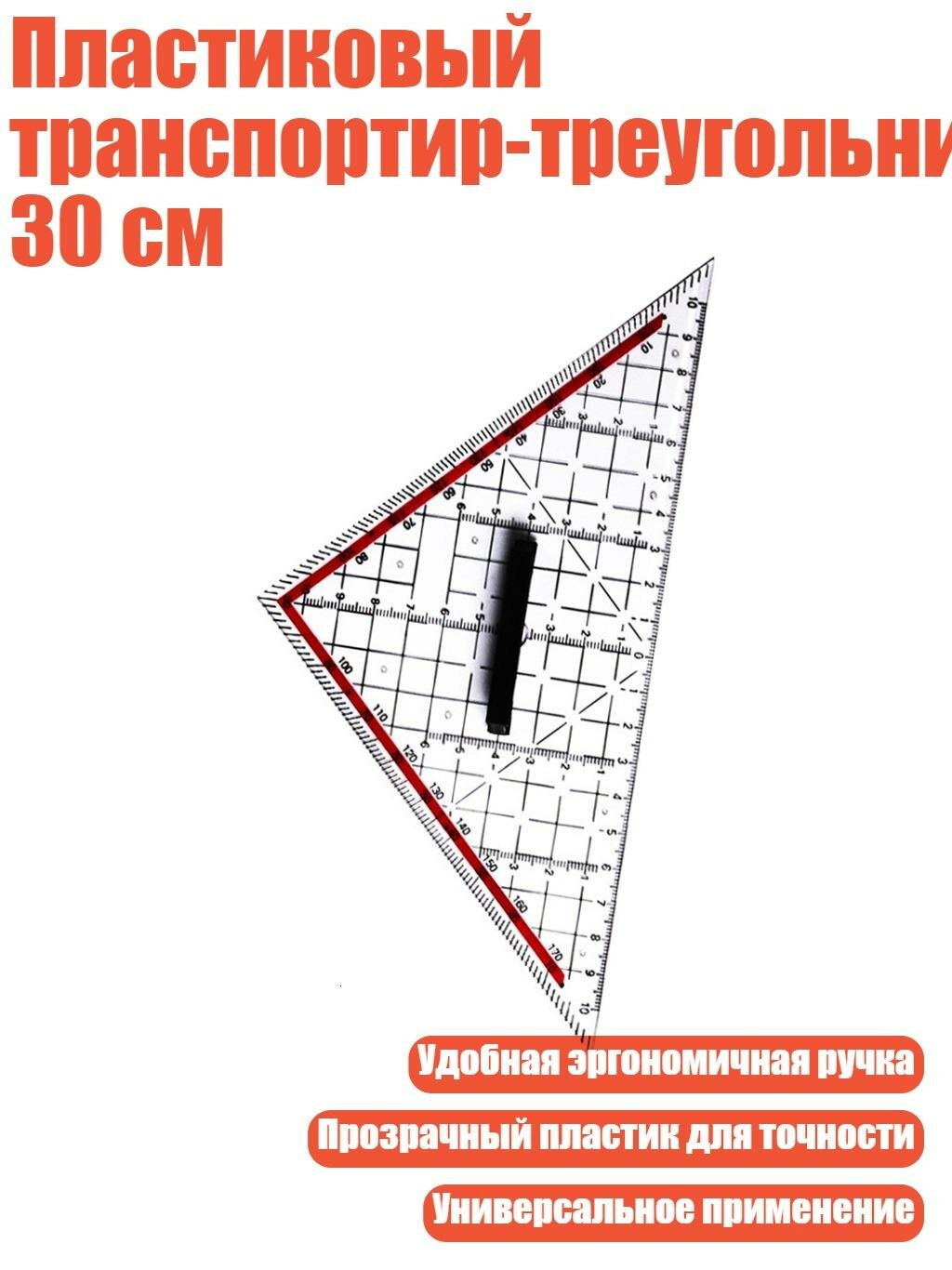 Пластиковый транспортир-треугольник 30 см, 20cm