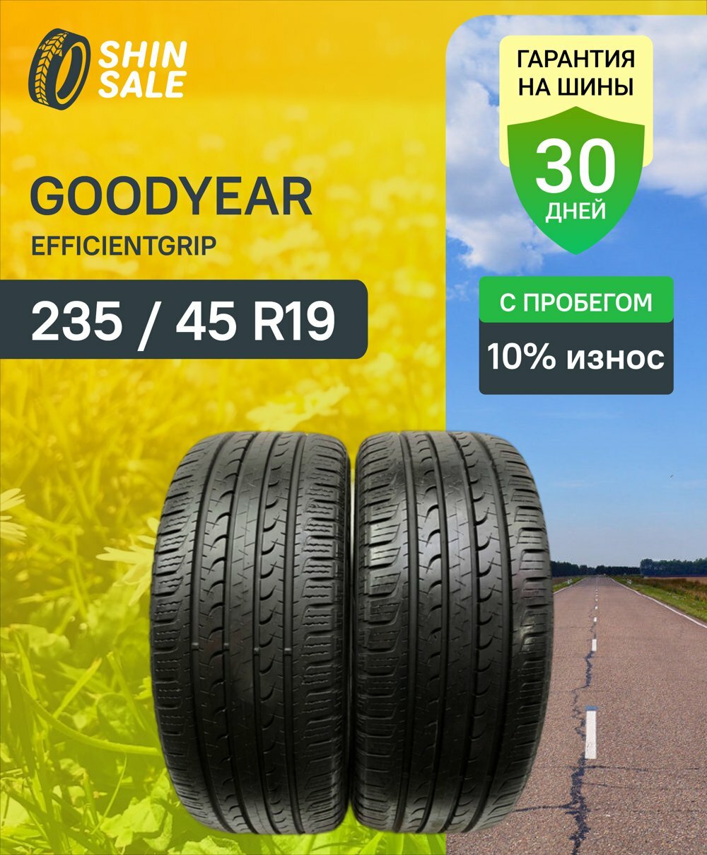 Летние шины Goodyear EfficientGrip 235/45 R19 10.0% износ VIRT0017103 RunFlat
