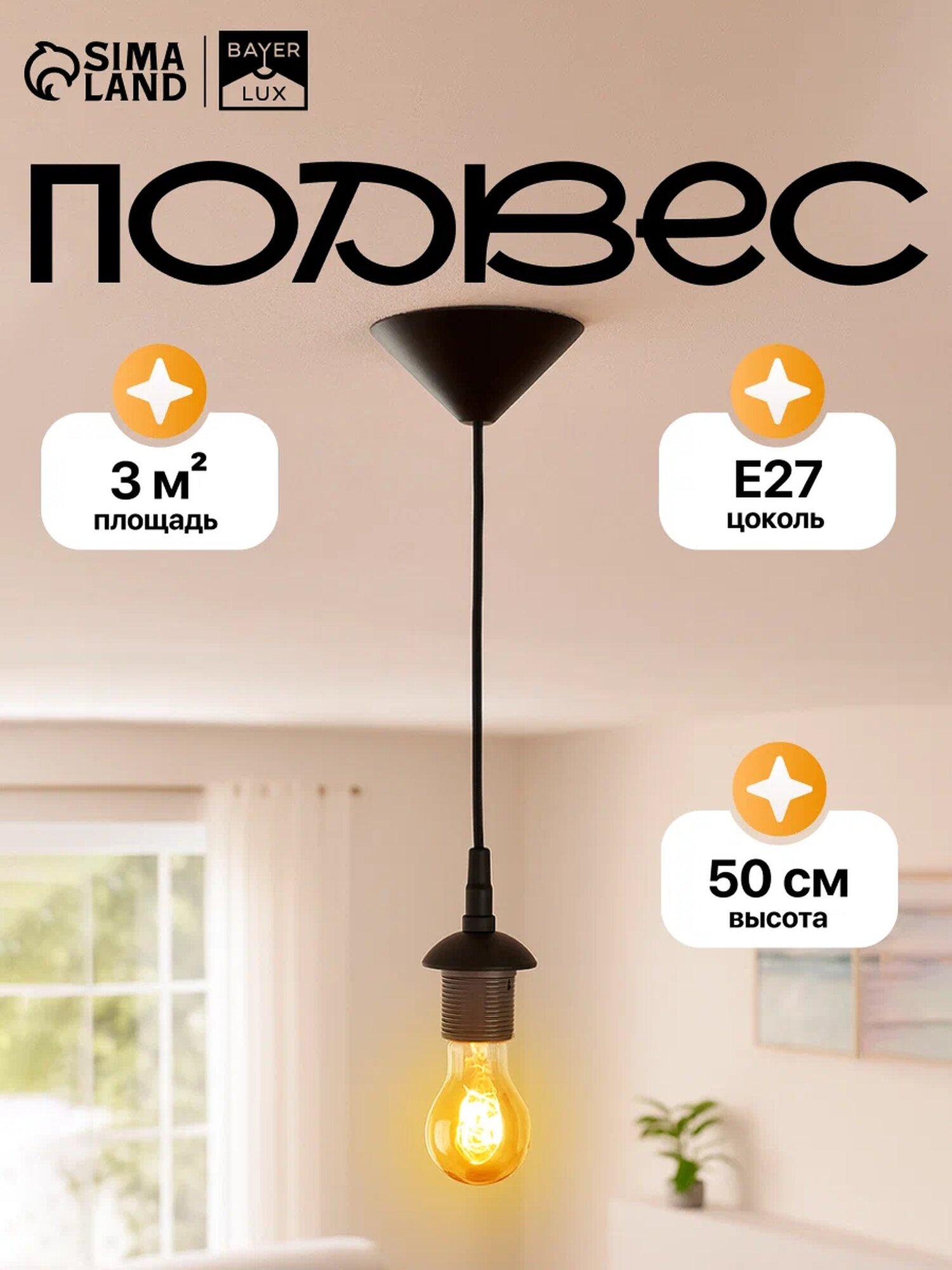 Подвес BayerLux, E27, IP20, 60 Вт, под крюк, пластик, чёрный