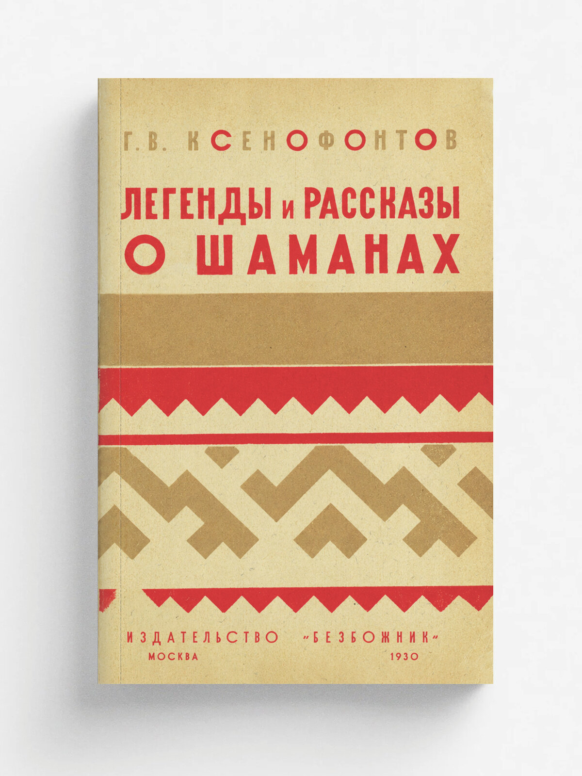 Легенды и рассказы о шаманах у якутов, бурят и тунгусов