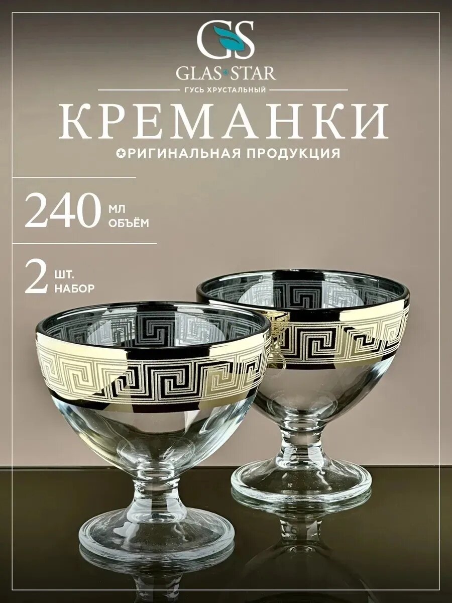 Стеклянные креманки для десерта и мороженого набор 2 шт
