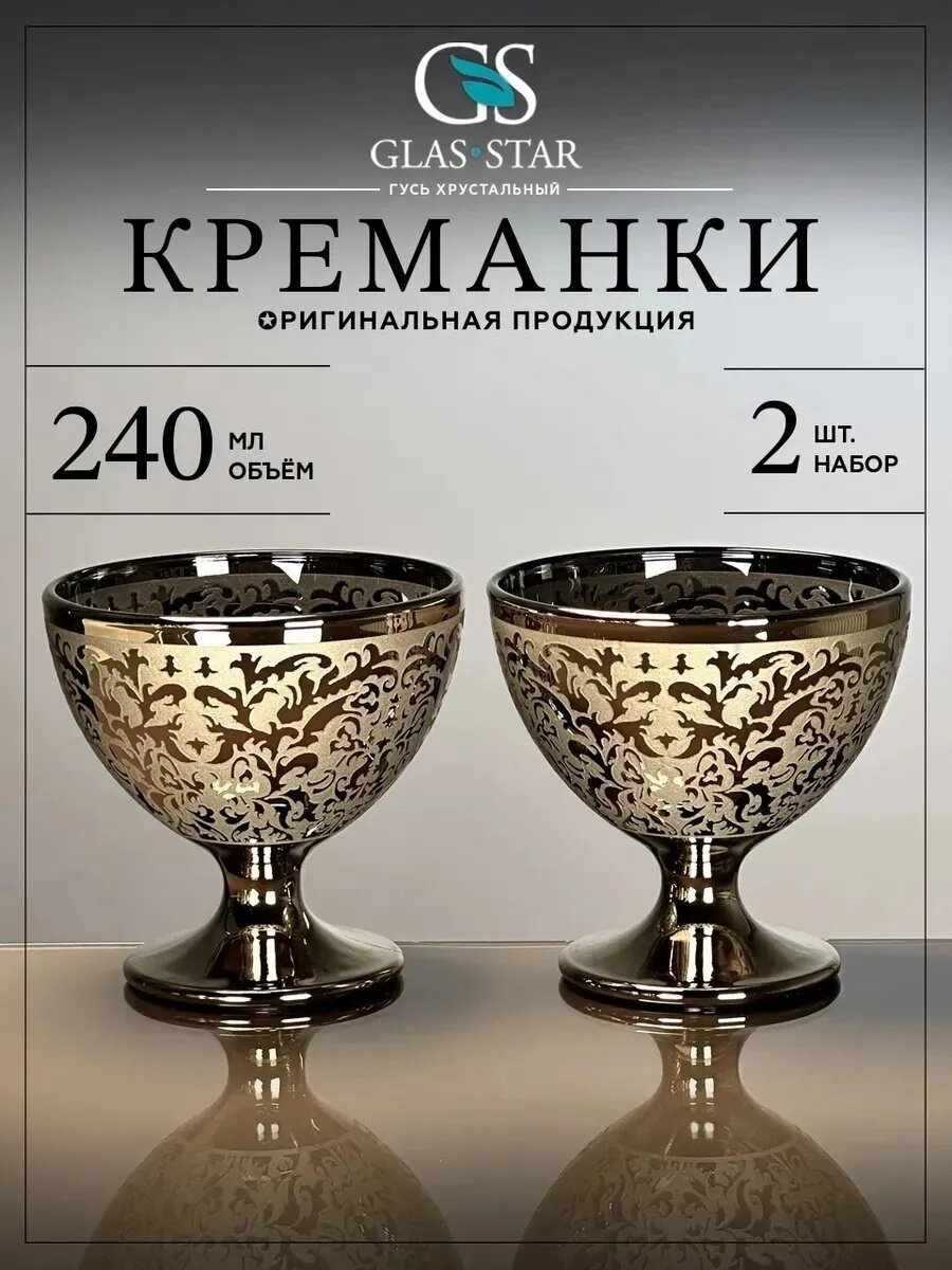 Стеклянные креманки для десерта и мороженого набор 2 шт