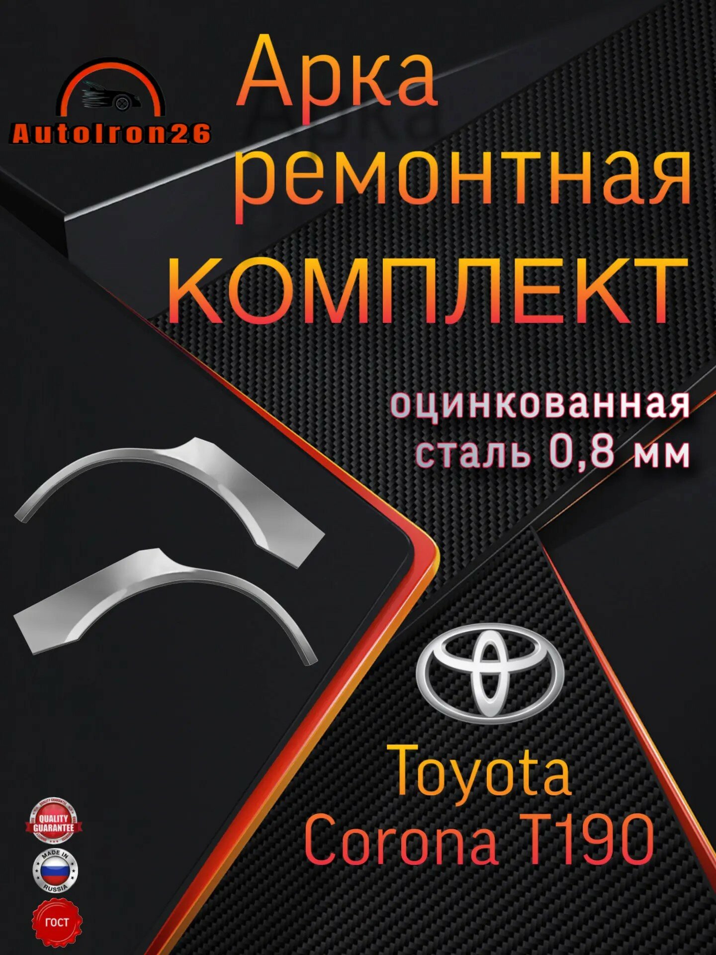 Арка ремонтная задняя комплект для TOYOTA CORONA T190, оцинкованная сталь 0,8 мм