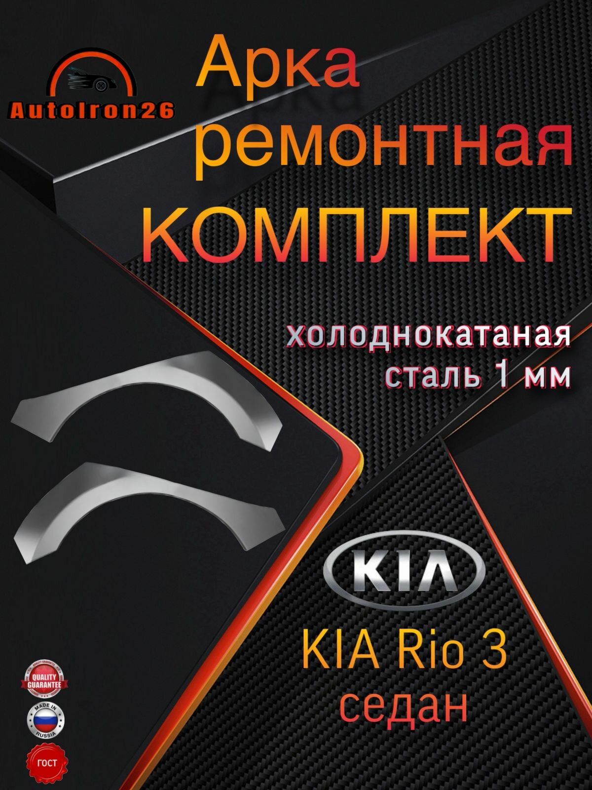 Арка ремонтная задняя комплект для KIA RIO 3 седан, холоднокатаная сталь 1 мм