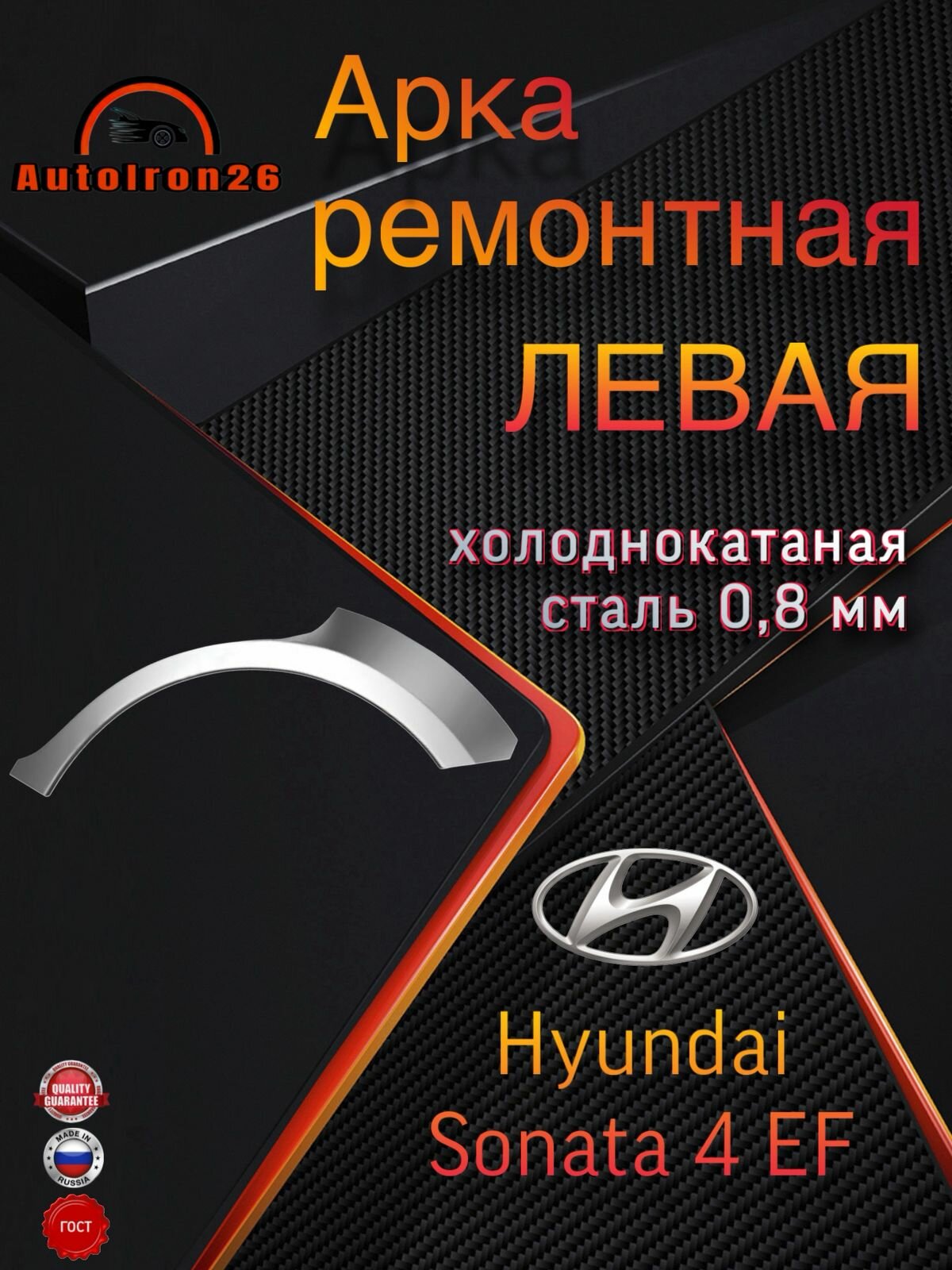 Арка ремонтная задняя левая для HYUNDAI SONATA 4 (EF), холоднокатаная сталь 0.8 мм