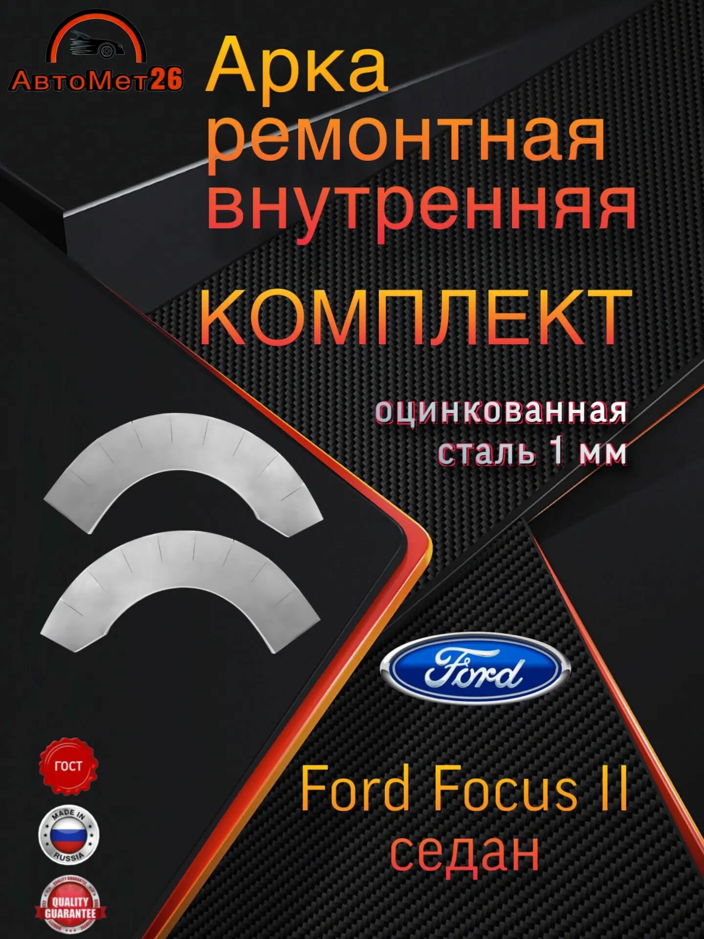 Арка ремонтная внутренняя комплект для FORD FOCUS 2 седан, оцинкованная сталь 1 мм
