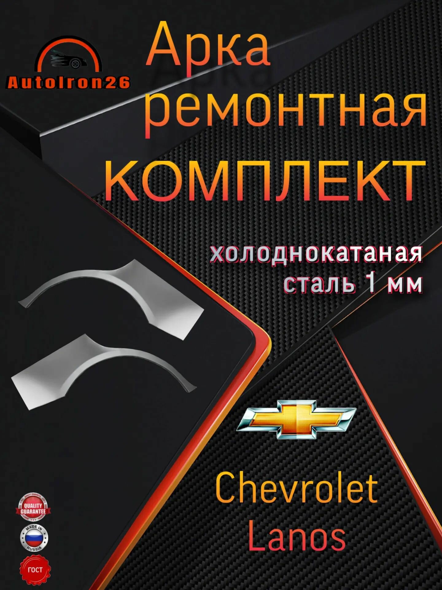 Арка ремонтная задняя комплект для CHEVROLET LANOS, холоднокатаная сталь 1 мм